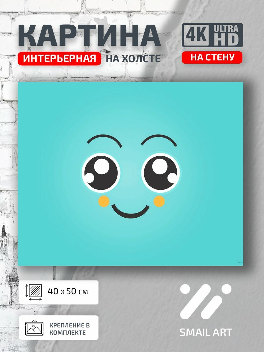 Картина на холсте интерьерная 40 на 50 на стену Смайл Mood для кабинета атмосфера интерьер