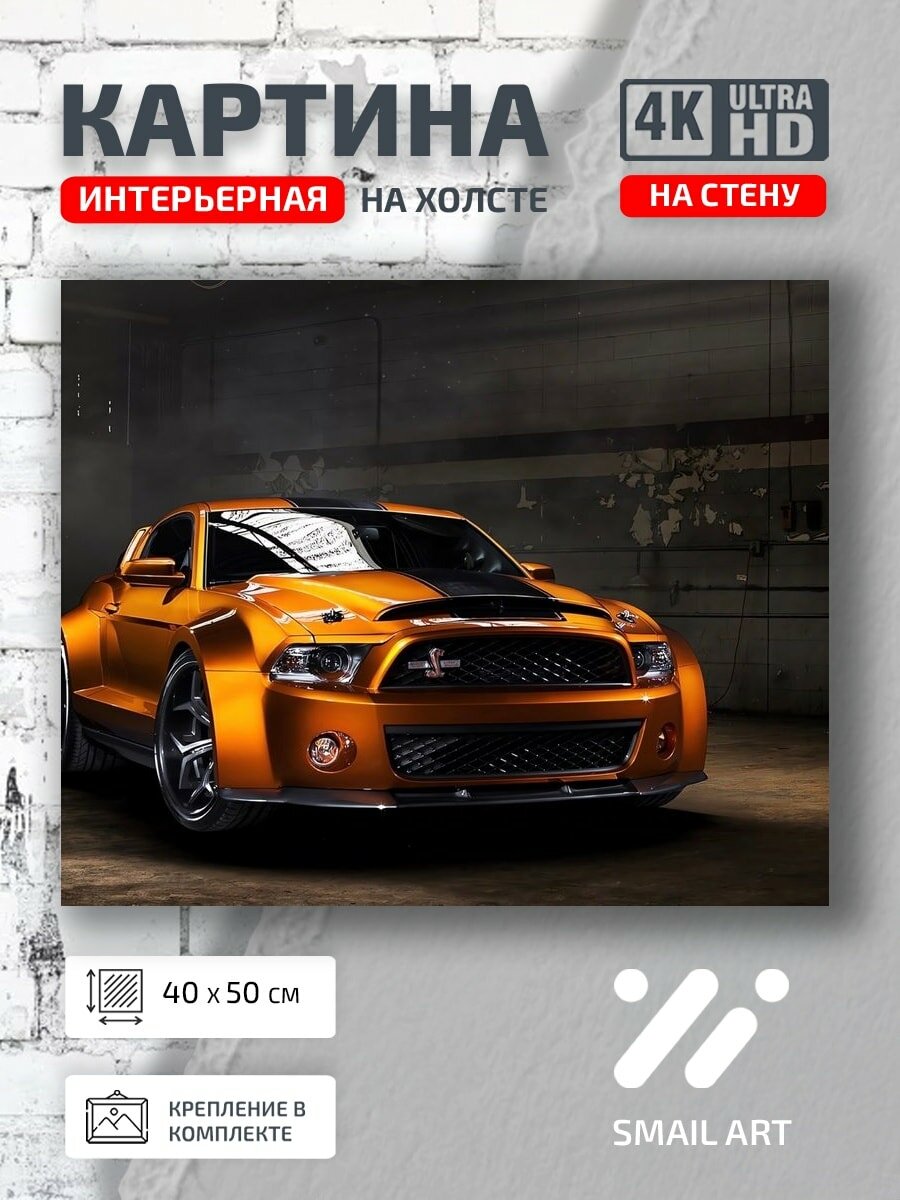 Картина на холсте интерьерная 40 на 50 на стену Shelby Cobra для офиса атмосфера
