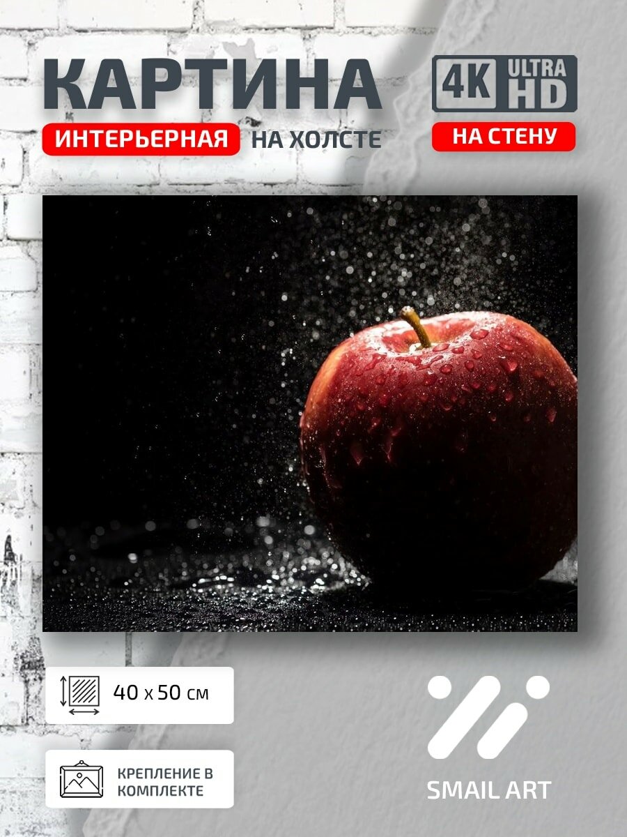 Картина на холсте интерьерная 40 на 50 на стену Разные Apple для спальни атмосфера