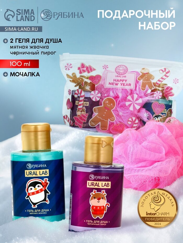 Подарочный набор новогодний, косметичка, гель для душа 2 шт. × 100 мл и мочалка для тела, URAL LAB