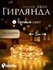 Электрогирлянда