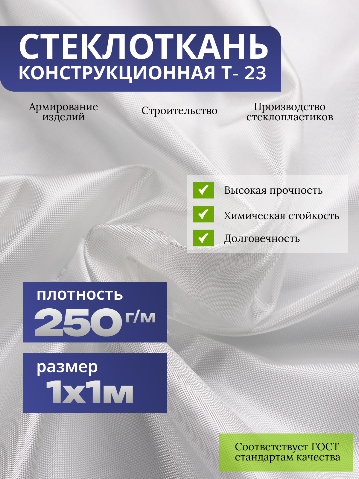 Стеклоткань конструкционная Т-23, плотность 250 г/м, размер 1*1 м