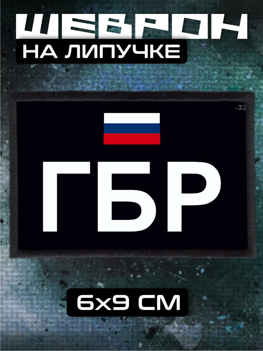 Шеврон на липучке ГБР группа быстрого реагирования
