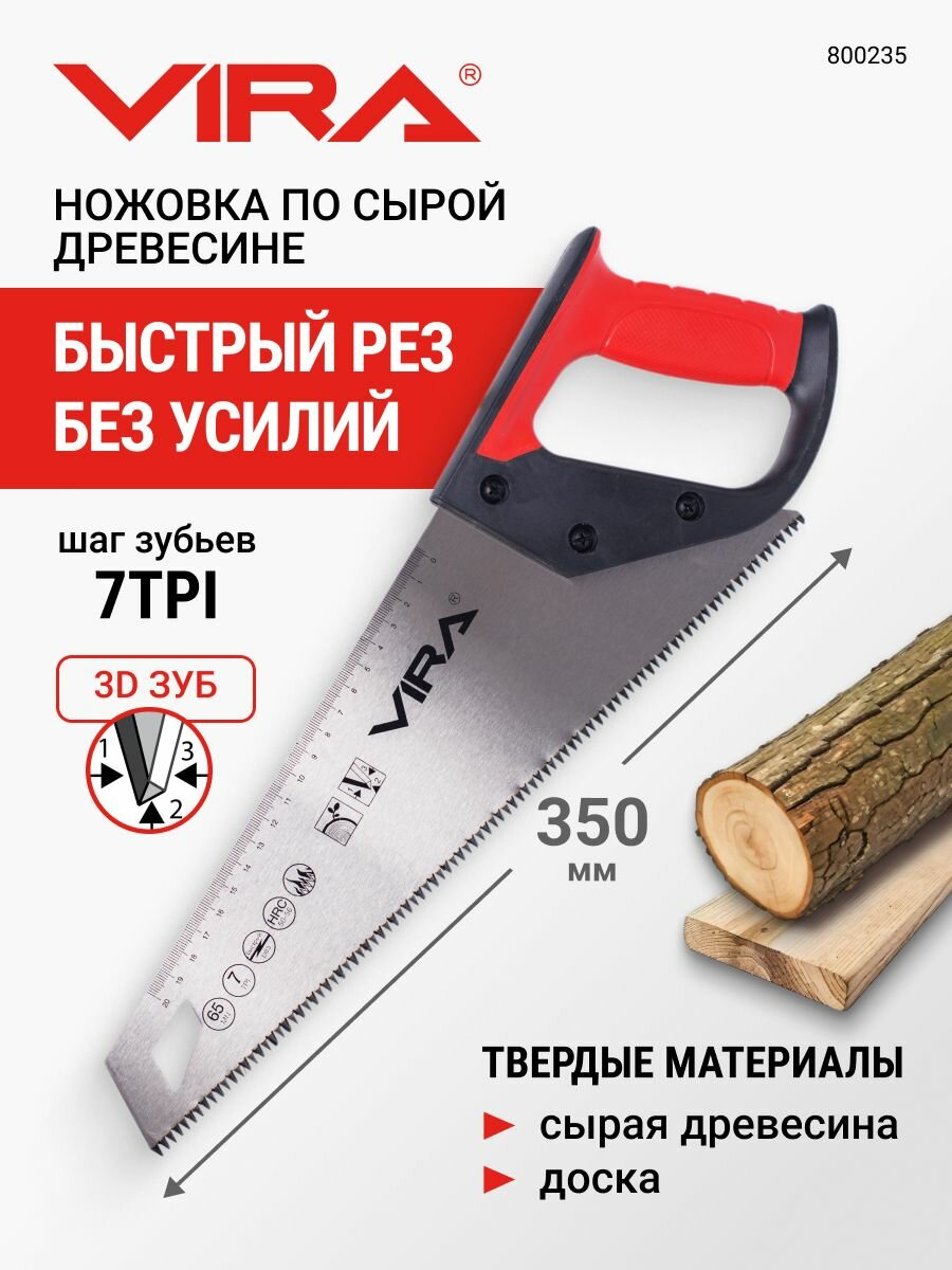 Ножовка по древесине дереву 350 мм 7 TPI каленый зуб 3D заточка VIRA пила по дереву ручная