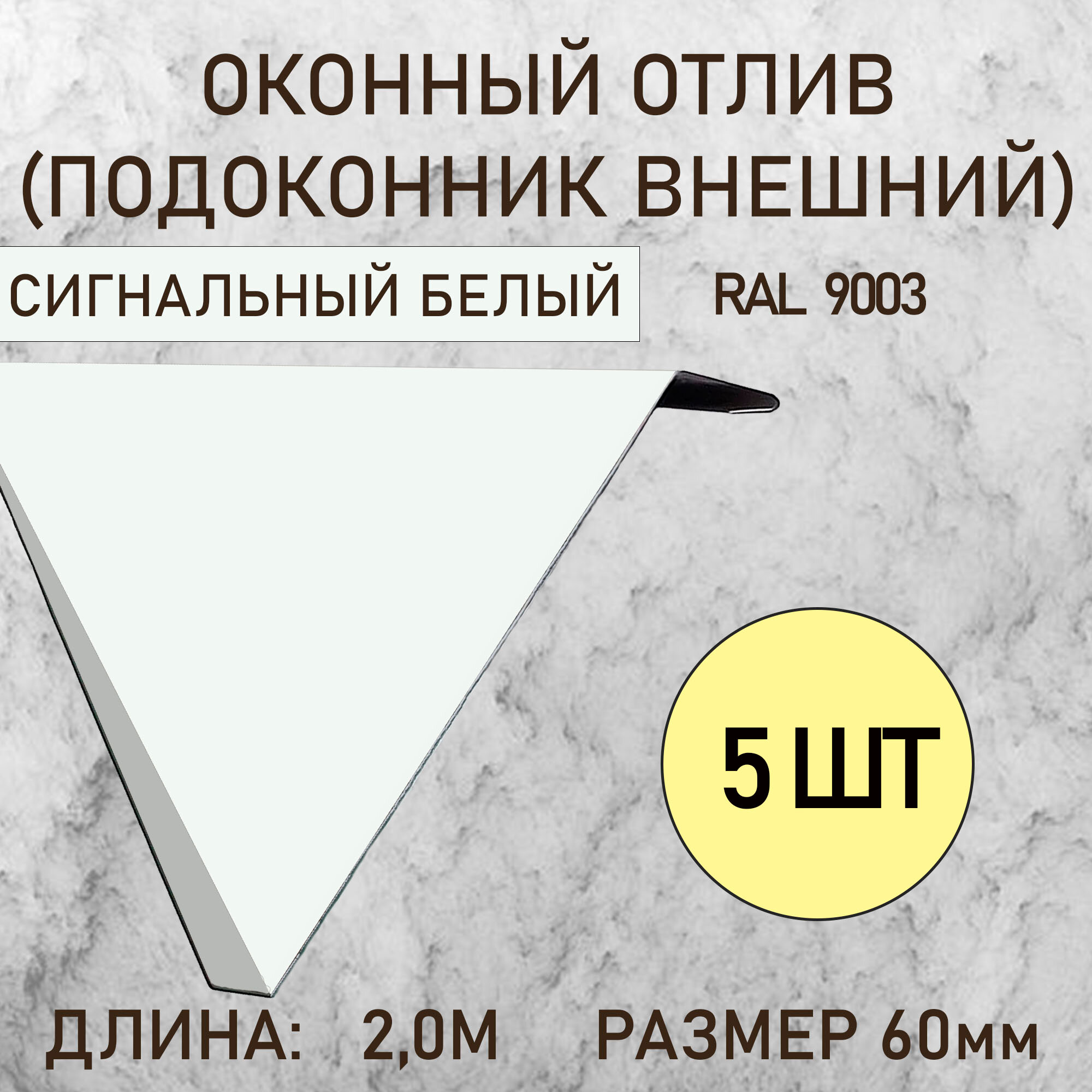 Отлив оконный 60мм Сигнальный белый 2.0м 5шт в упаковке