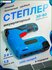 Степлер строительный