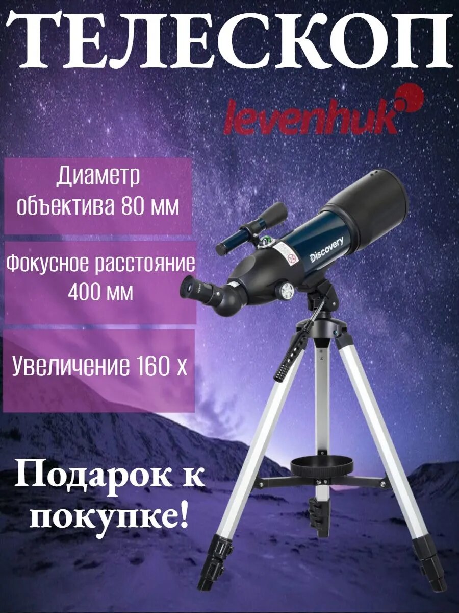 Телескоп Discovery Sky Trip ST80, рефрактор, азимутальный, с книгой, черный