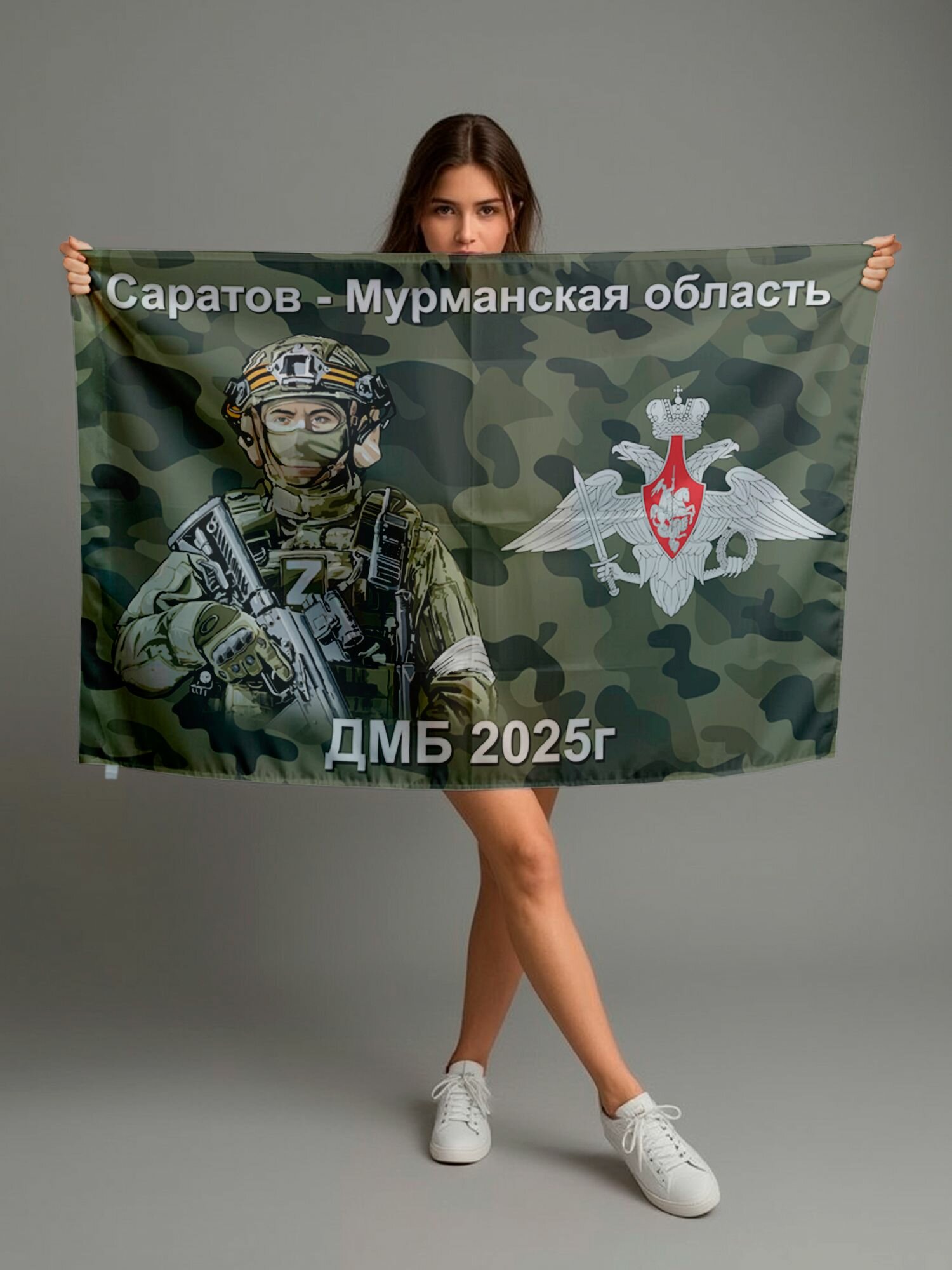 Флаг ДМБ 2025 Саратов - Мурманская область, 90х135 см на сетке для улицы, для флагштока