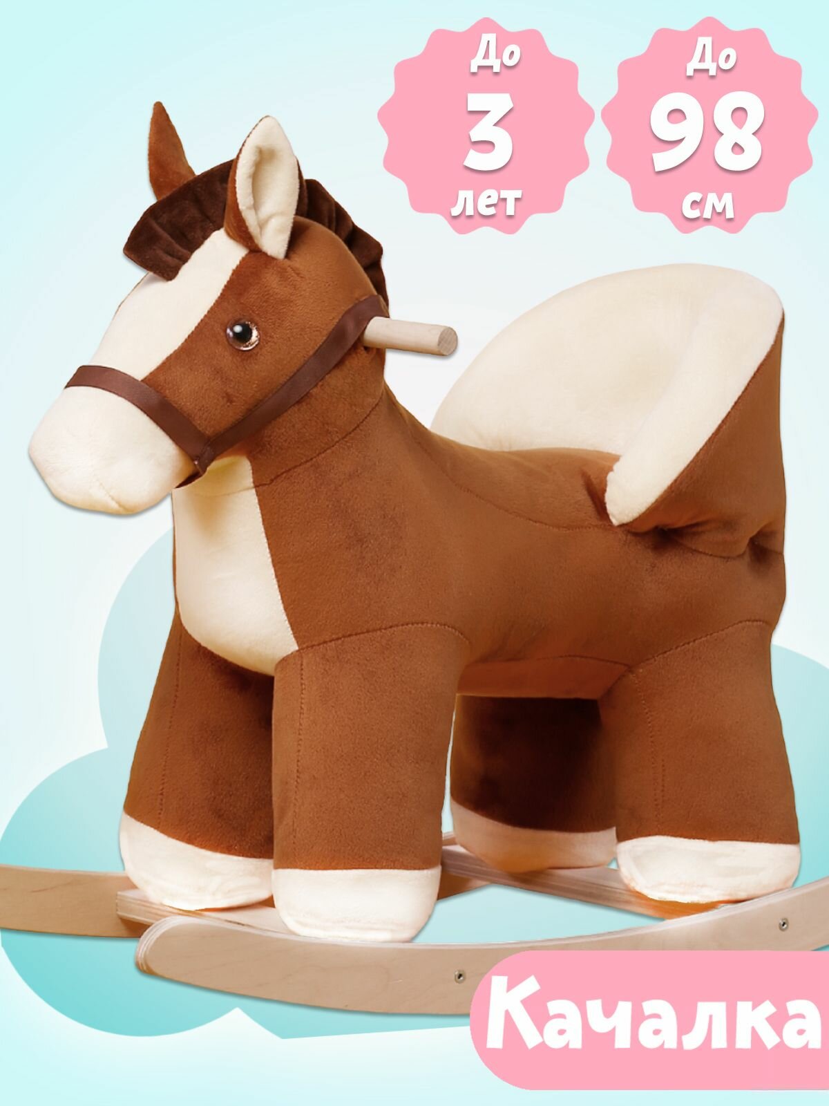 Лошадка качалка детская для малышей со спинкой Нижегородская игрушка