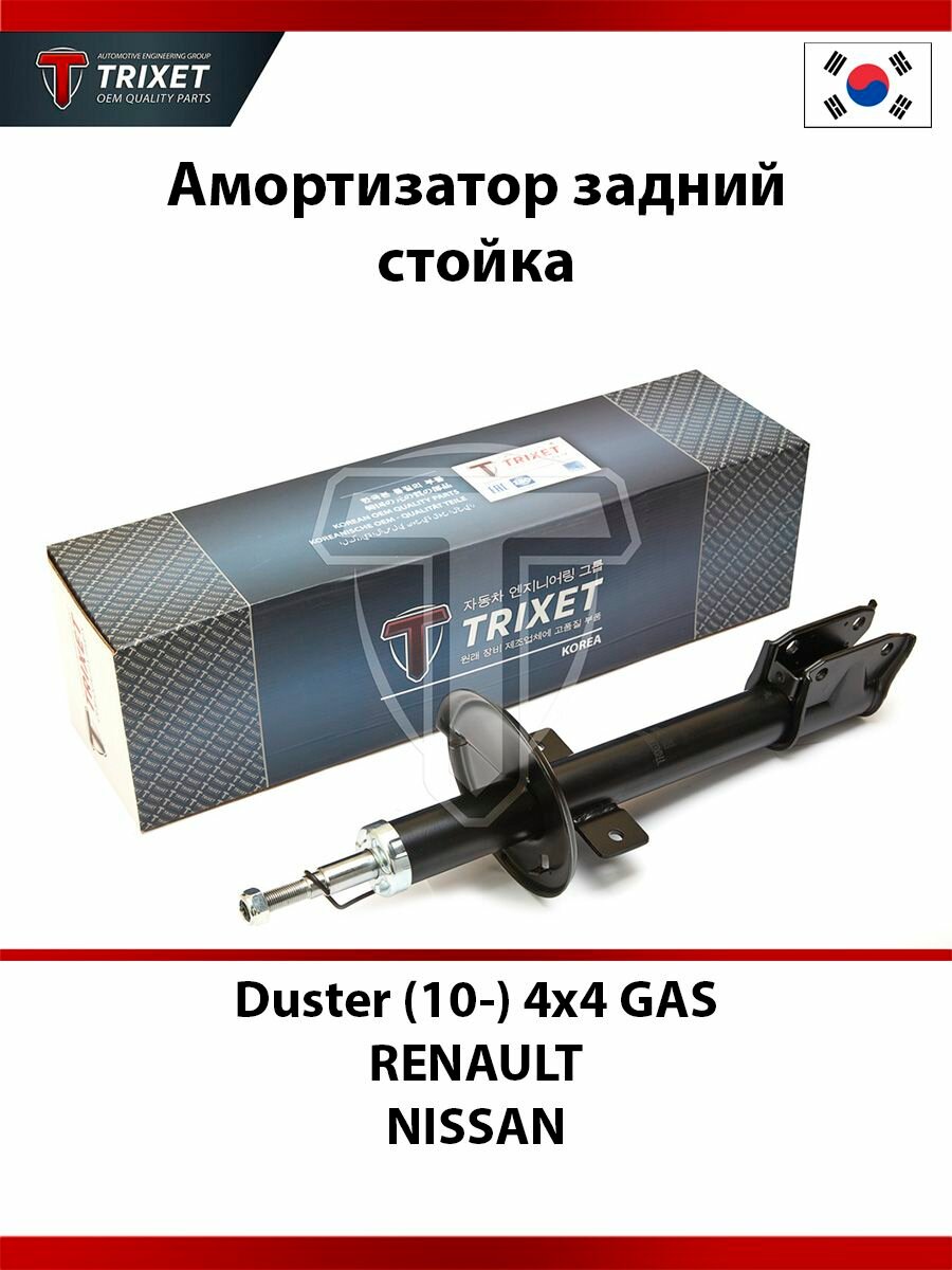 Амортизатор задний TRIXET стойка Renault Duster (10-) 4x4 GAS газовый