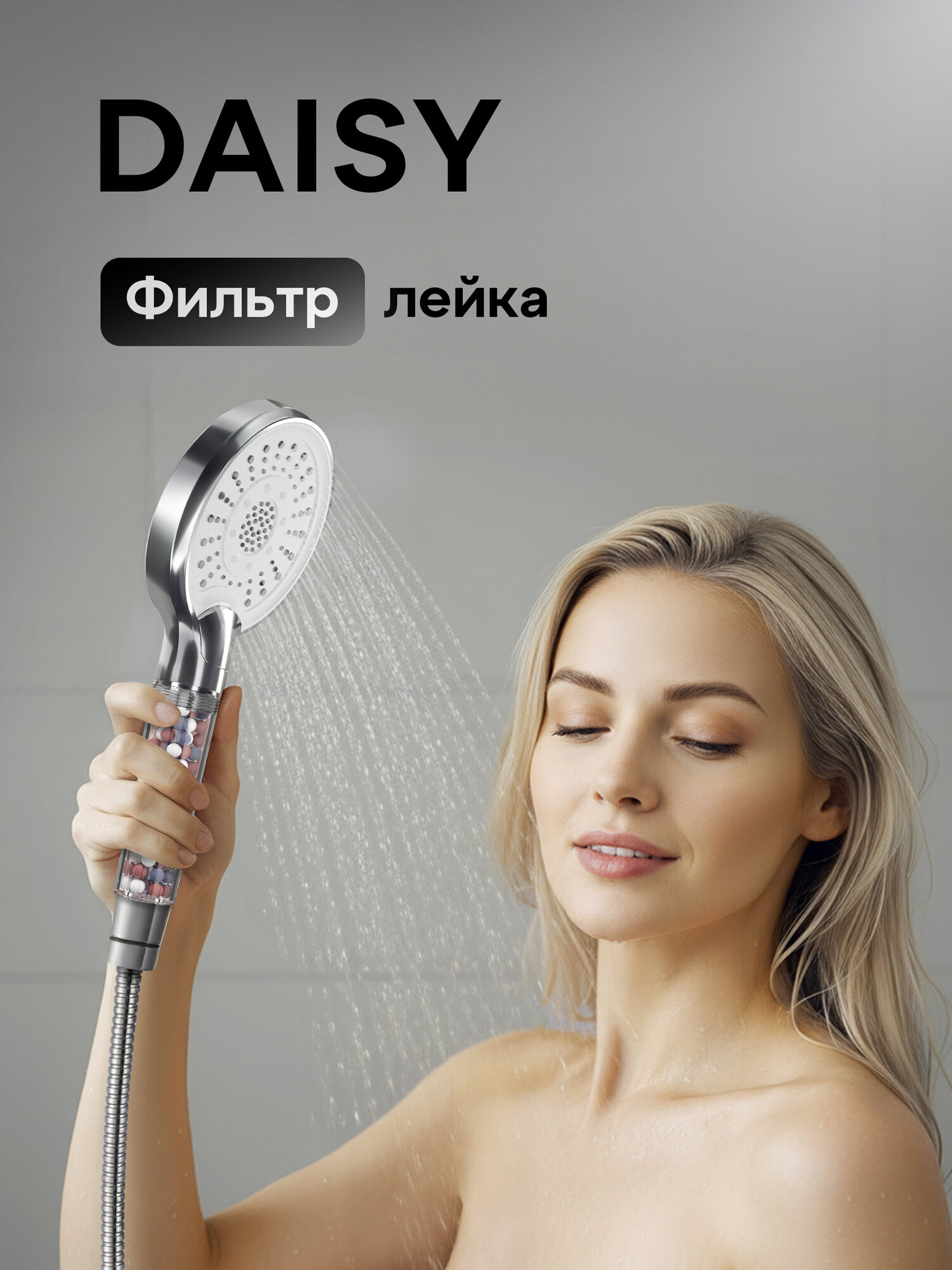 Лейка с фильтром (в комплекте) Аквафор, модель Daisy (Хром), 3 режима