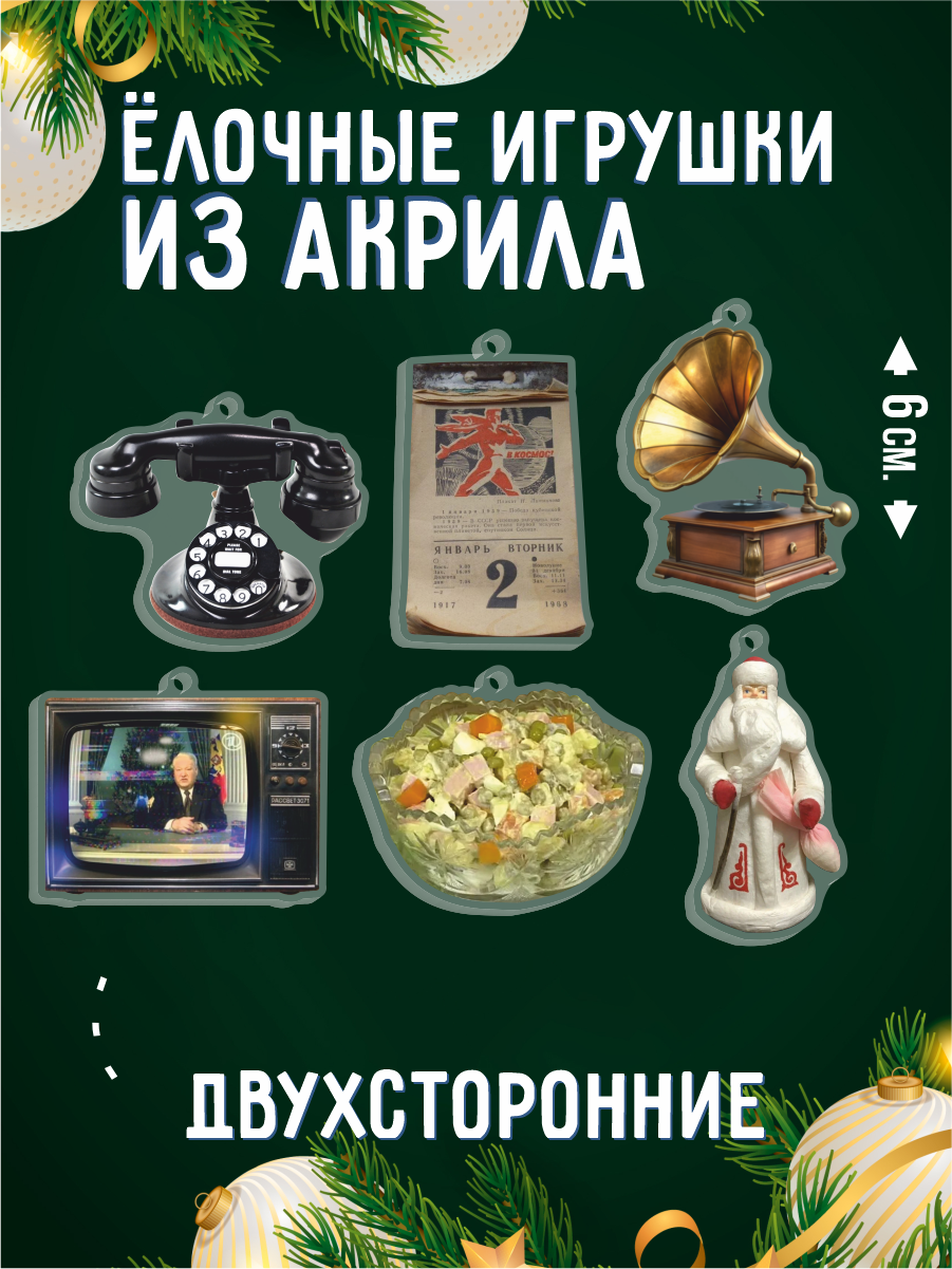 Елочные игрушки  Новый год СССР винтаж ностальгия