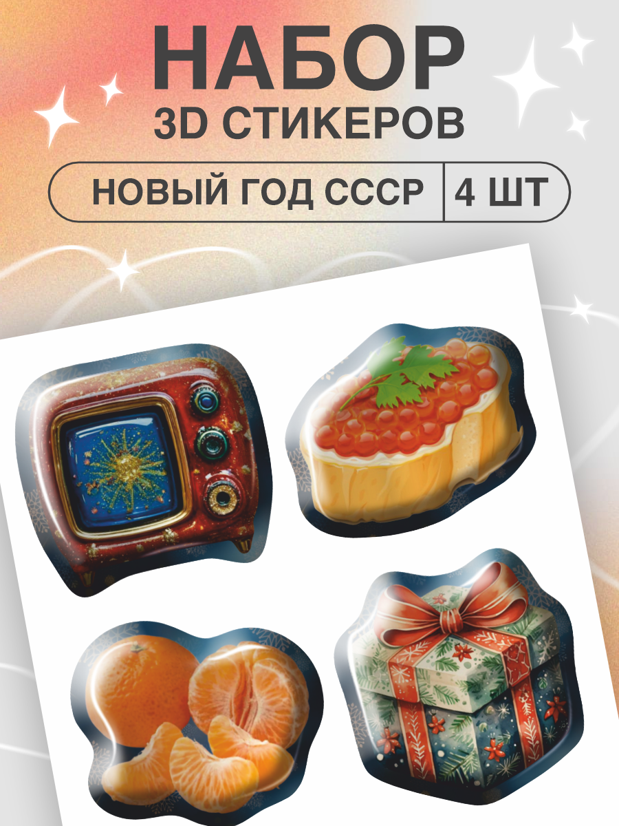 Наклейки на телефон 3D Новый год СССР ностальгия