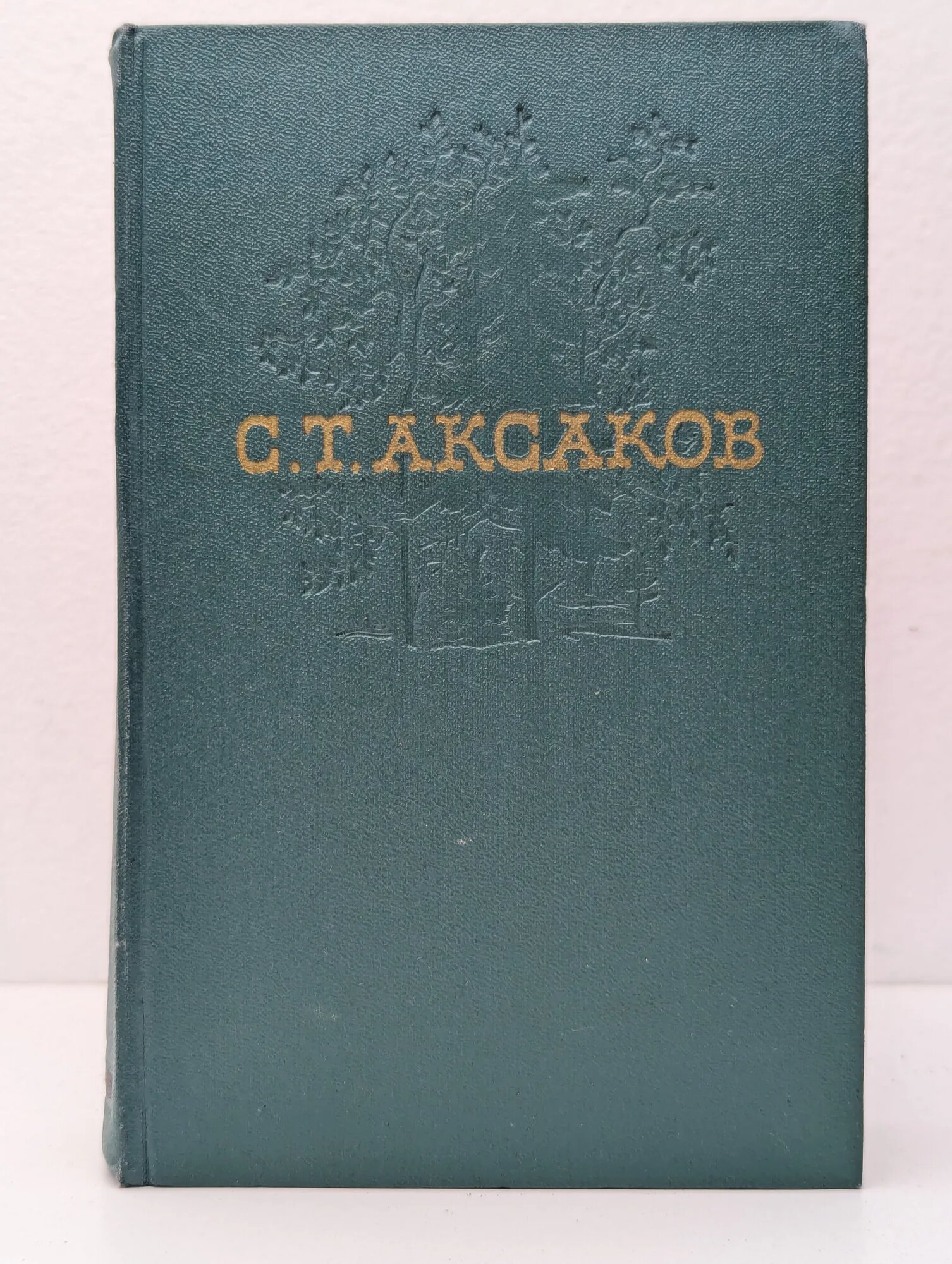 С. Т. Аксаков. Собрание сочинений в 4 томах. Том 3 Аксаков Сергей Тимофеевич 1956
