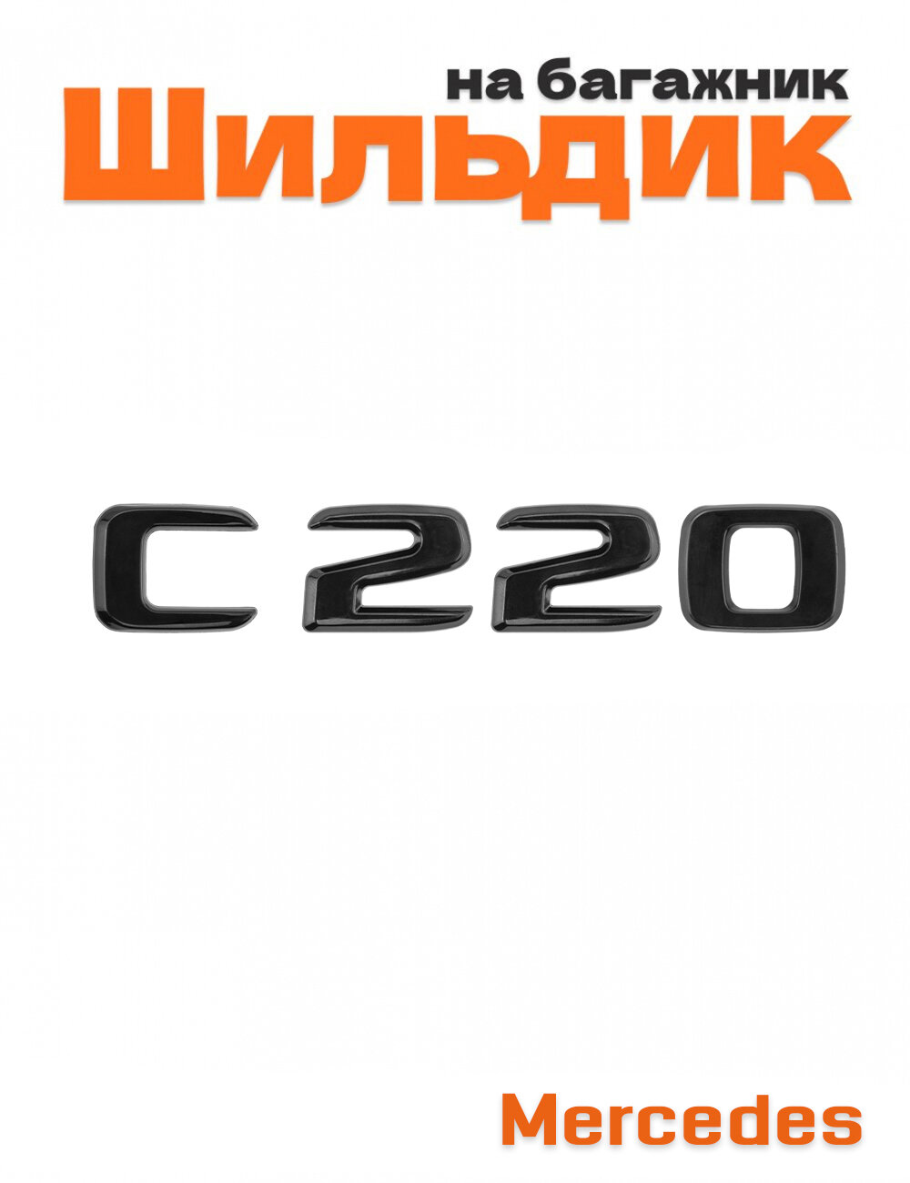 Шильдик на багажник для Mercedes C220 черный глянец