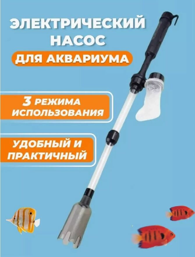 Сифон для аквариума грунтоочиститель электрический