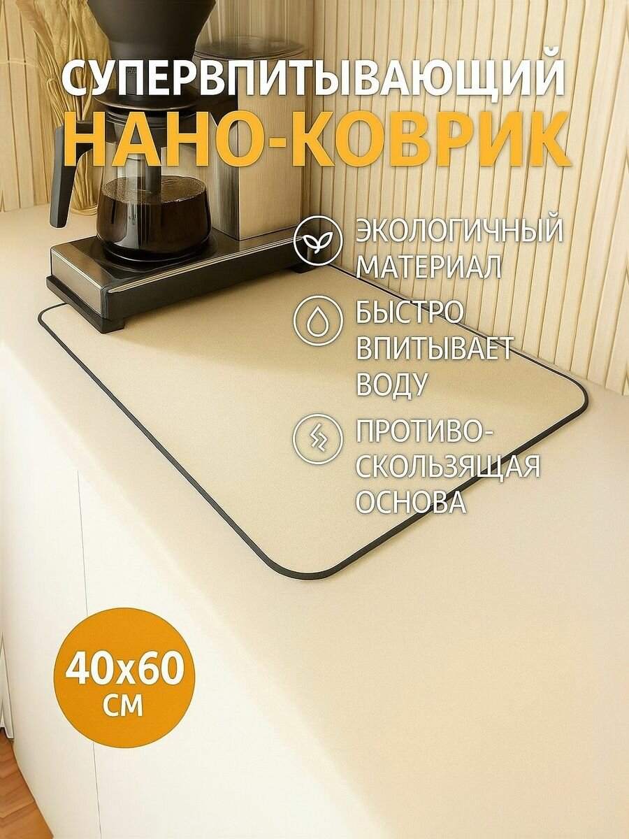 Коврик для сушки посуды, нано коврик для кухни, влаговпитывающий, быстросохнущий, бежевый 60х40см