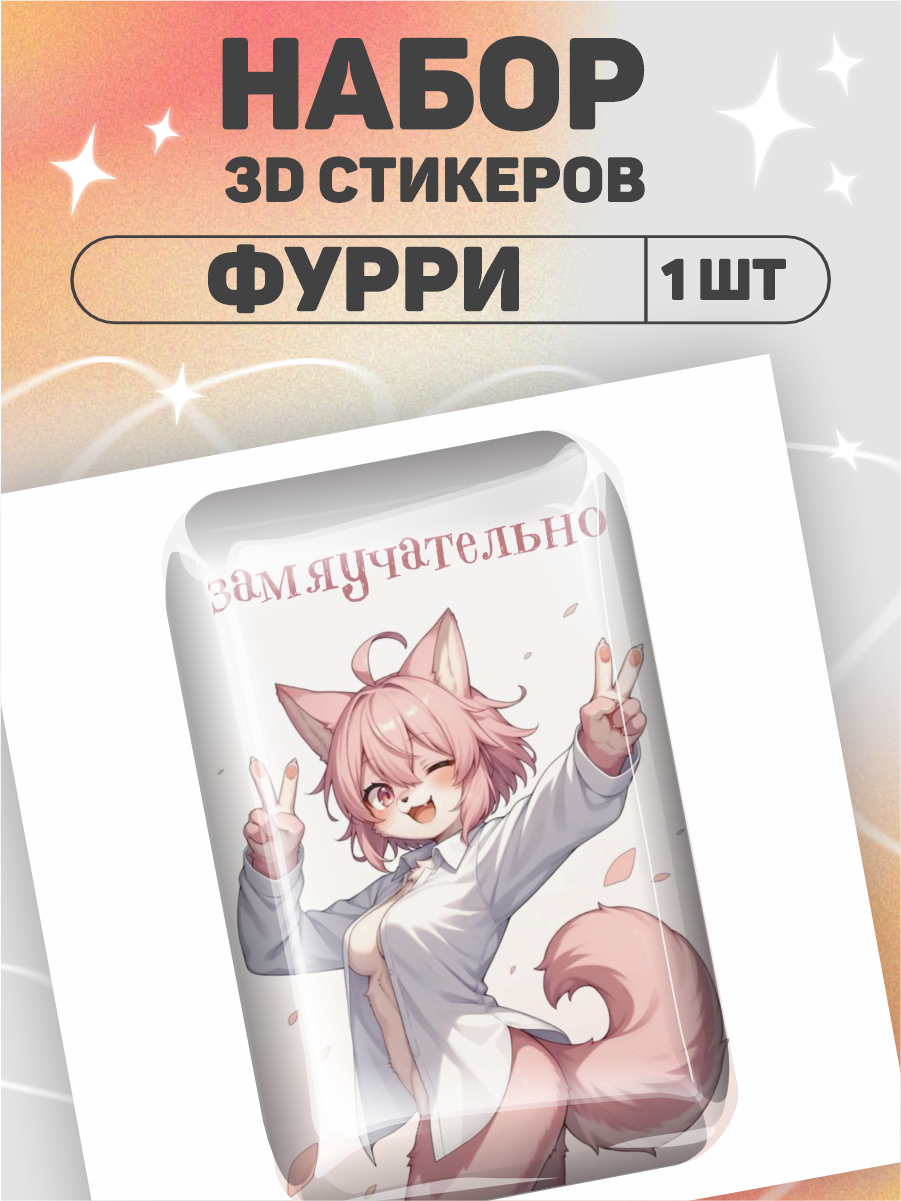 Наклейки на телефон 3D Фурри девушка аниме