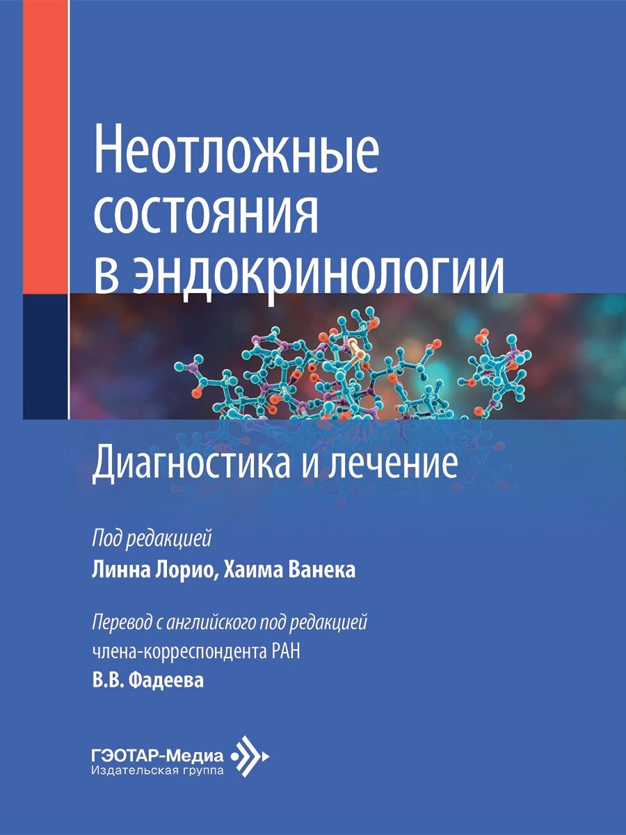 Неотложные состояния в эндокринологии. Диагностика и лечение