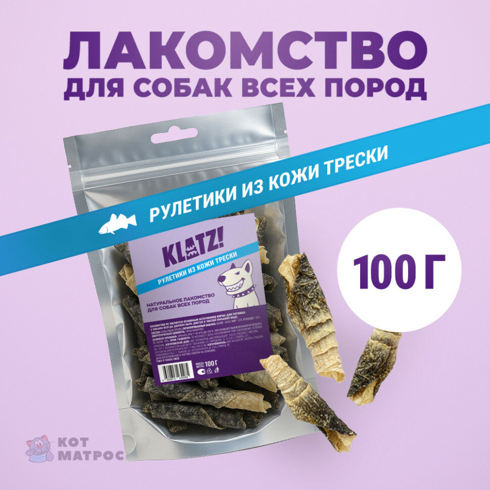 Лакомство KLATZ! для взрослых собак всех пород "Рулетики из кожи трески" - 100 г