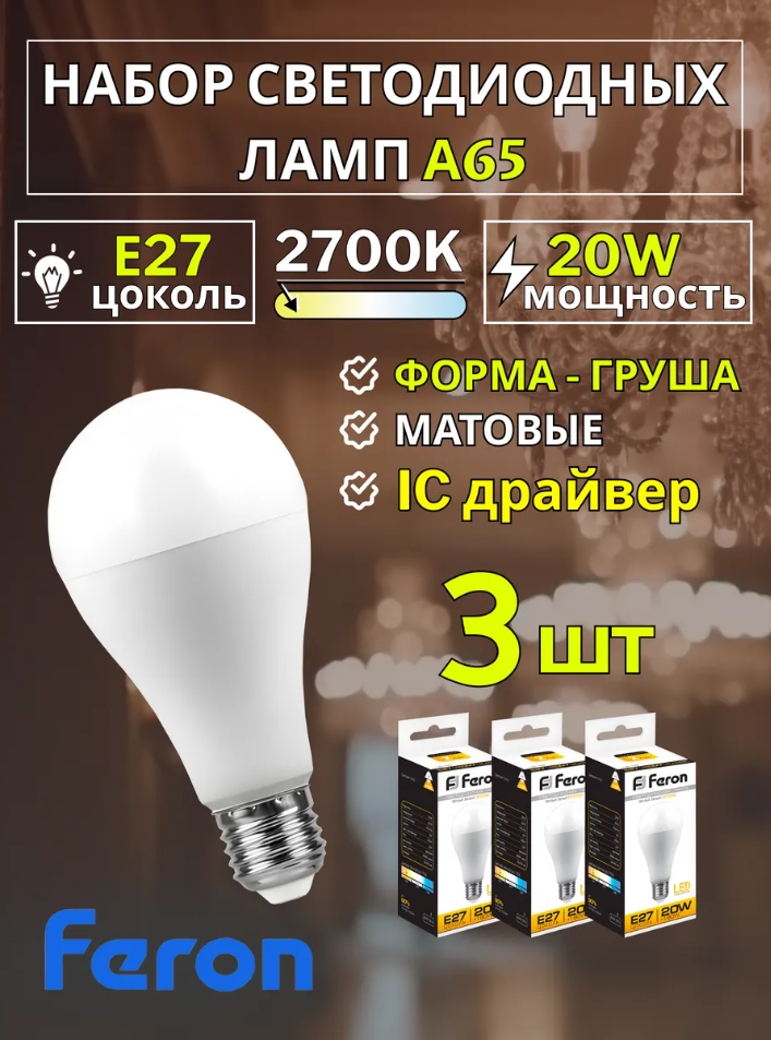 Лампа светодиодная E27 20W 2700K 3 шт