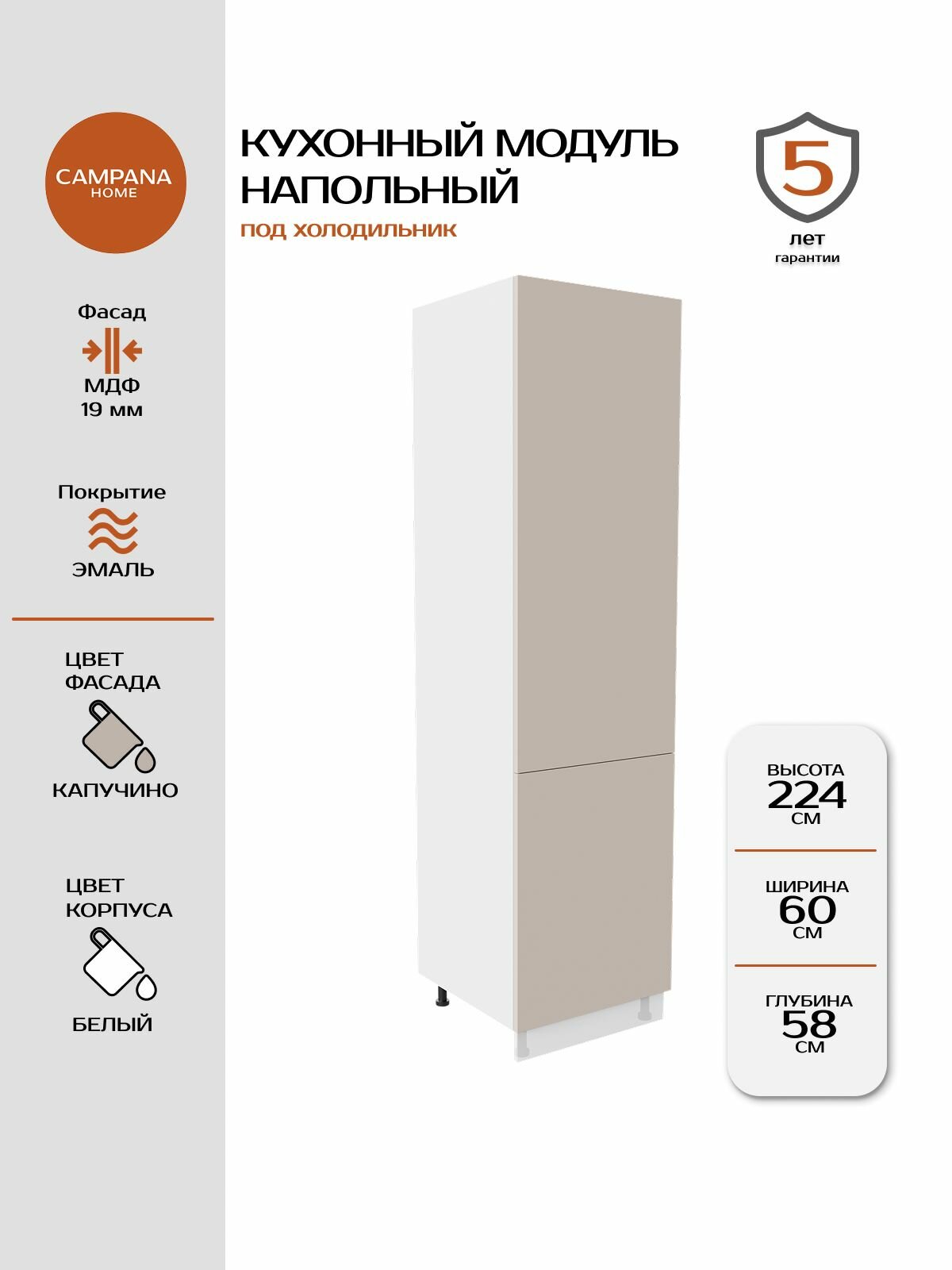 Модуль под холодильник, Капучино Гладкий, 60х224х58 см, корпус ДСП / фасад МДФ Campana home