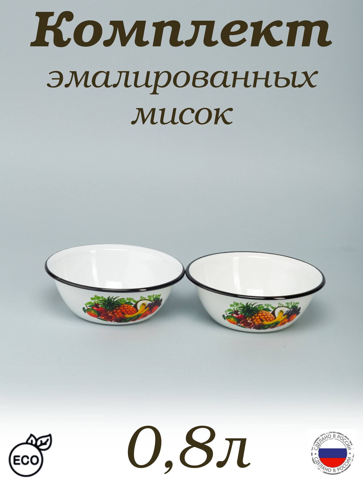 Миска 0,8 л эмалированная, Салатник, белая с рисунком, комплект 2 шт