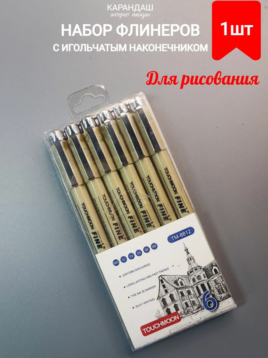 Набор капиллярных ручек-линеров 6 шт