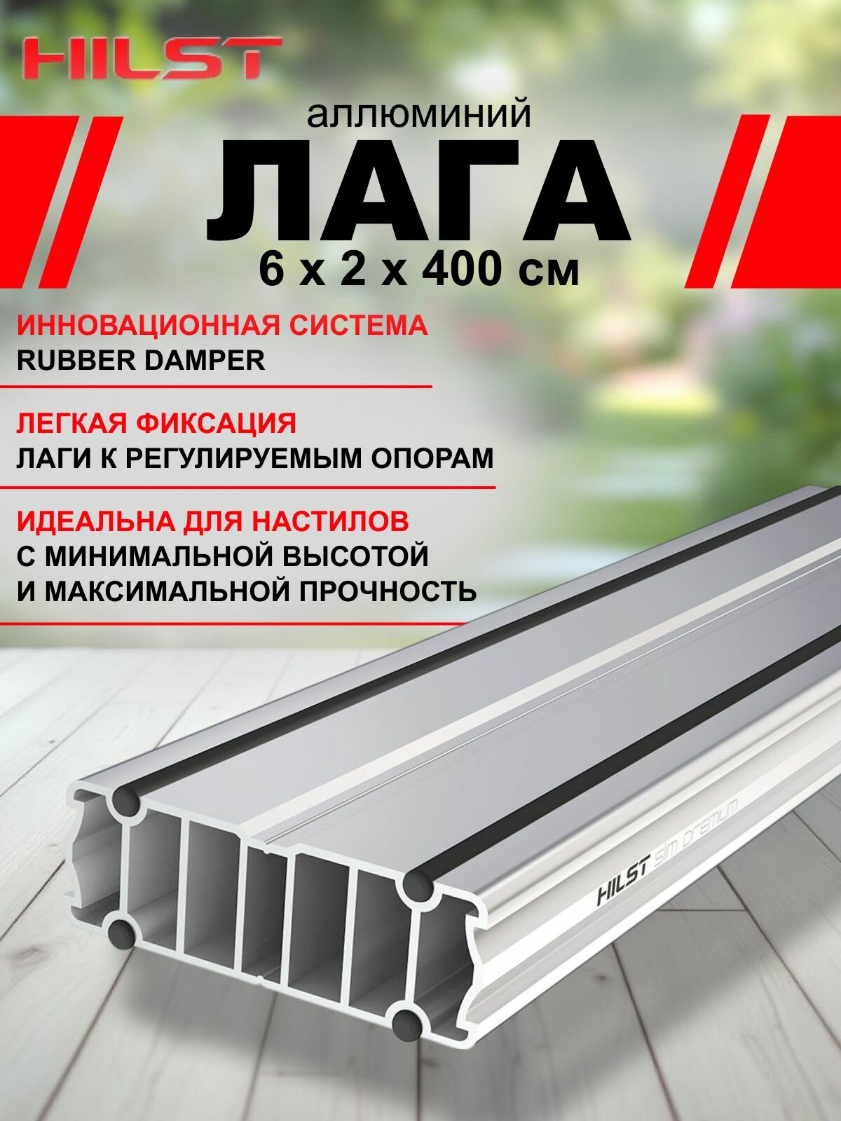 Лага Алюминий HILST JOIST SLIM PREMIUM 60*20*4000мм