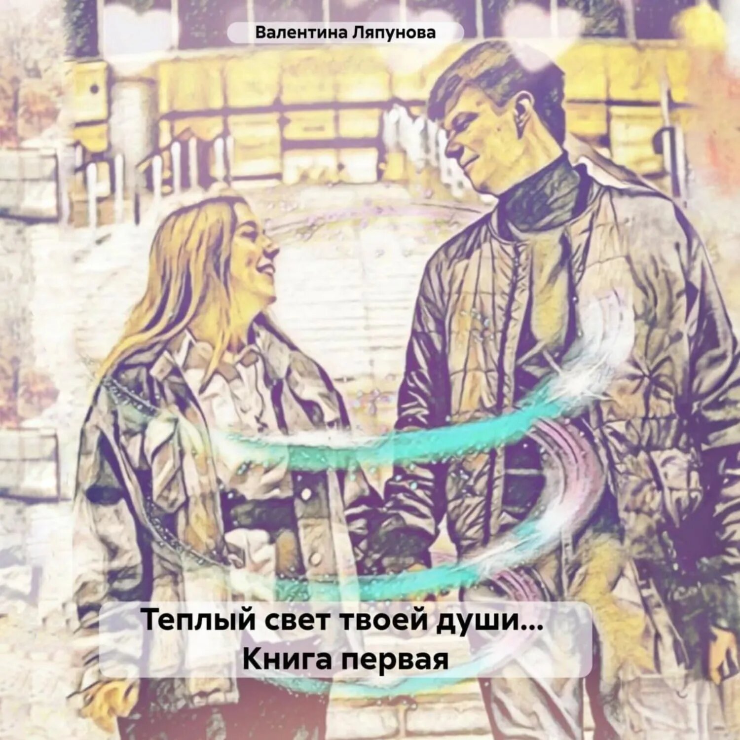 Теплый свет твоей души… Книга первая [Аудиокнига]