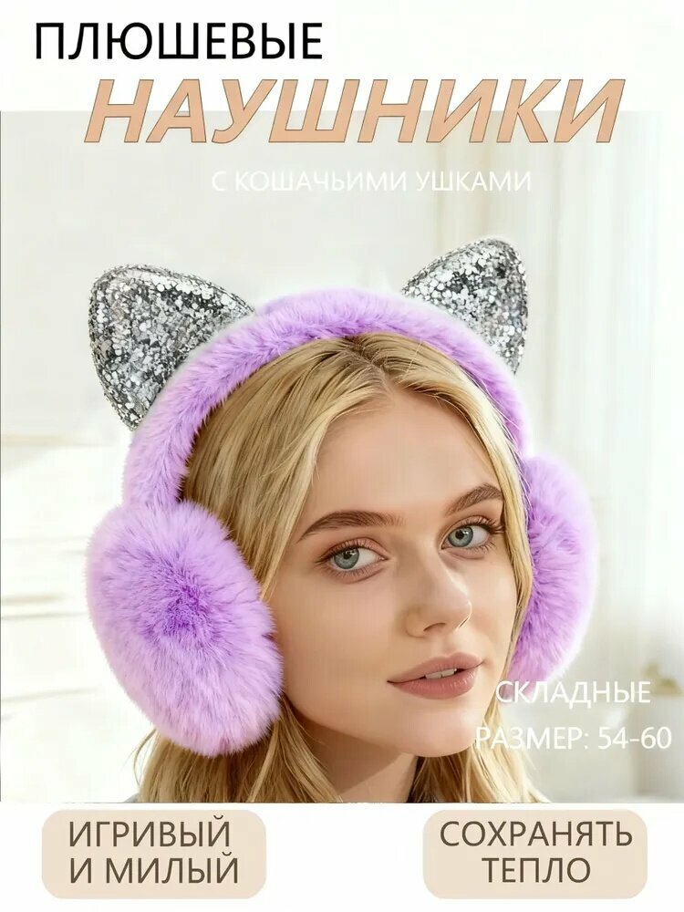 Наушники меховые