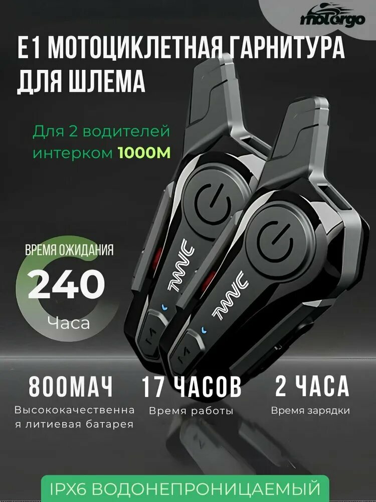 E1 Мотогарнитура Bluetooth 5.0 Интерком 1000м Водонепроницаемый IPX6 Переговорное Устройство для Шлема 2 Райдера