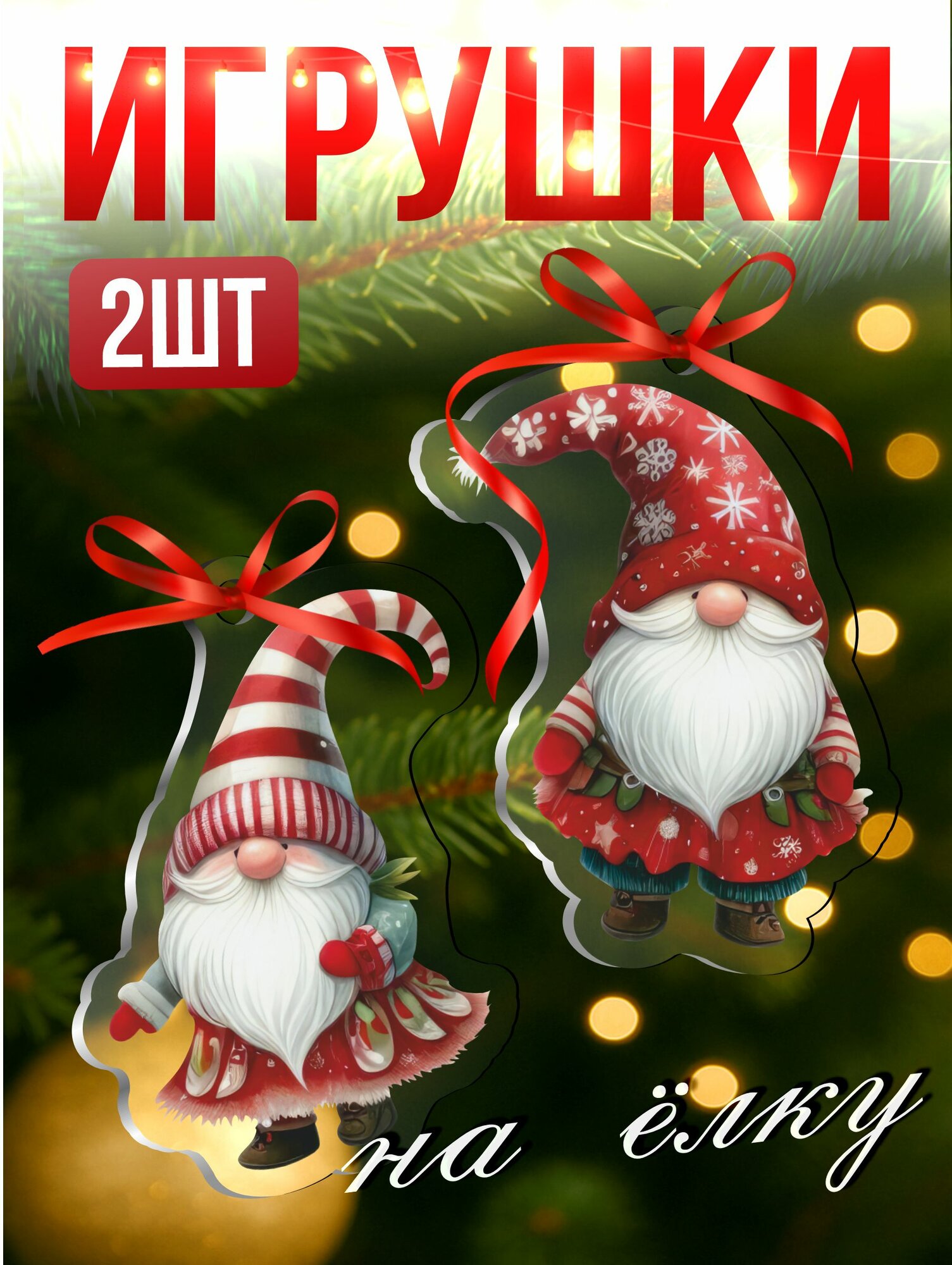 Елочные игрушки новогодние Гном Гномики Новый год 2026