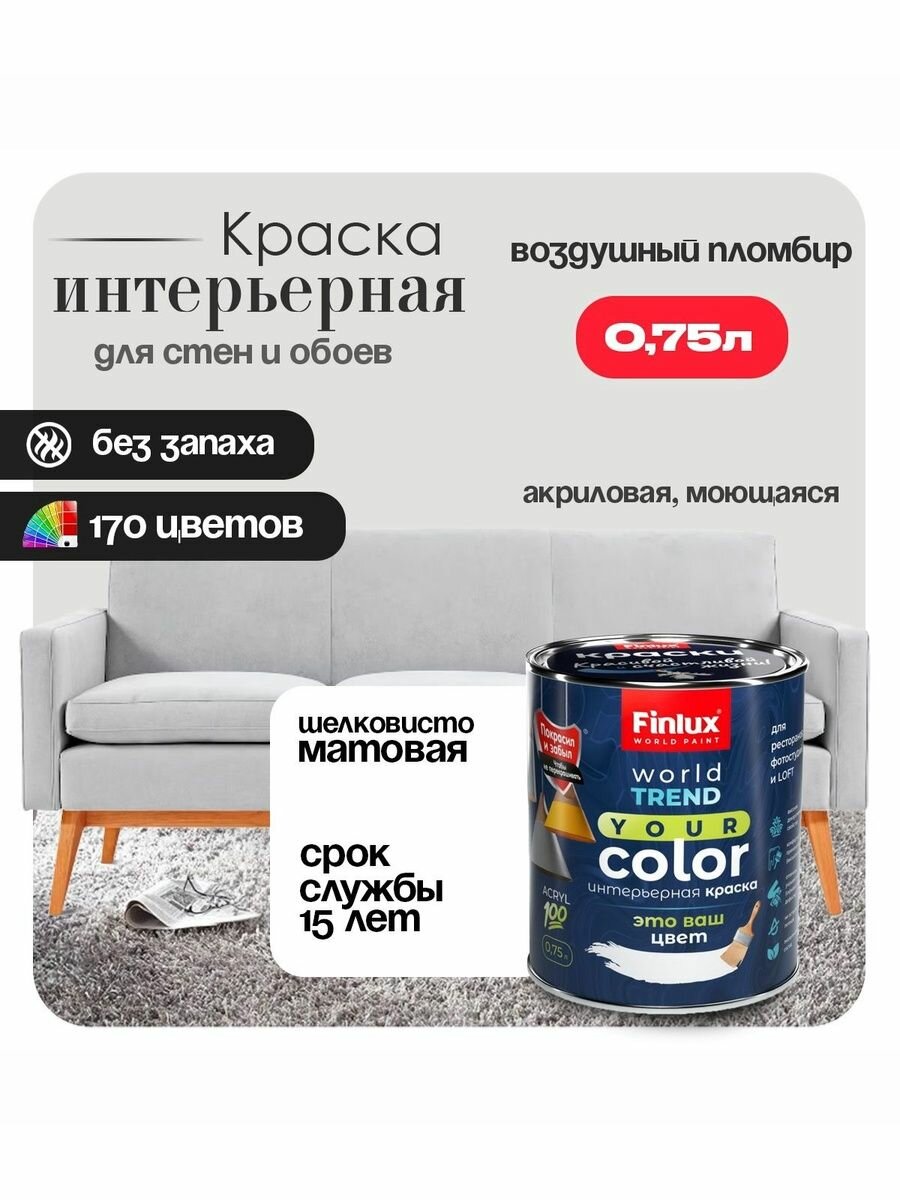 Акриловая краска для офисов, кабинетов и холлов Finlux СВ-25 WorldPaint (0.75 л, Воздушный пломбир F487)