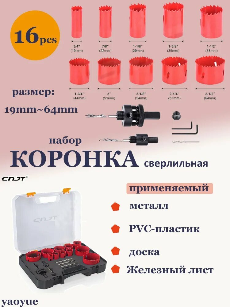 Набор пил CNJT, биметаллическая коронка 19-64 мм, сталь М42, центрирующее сверло 6,35х75 мм