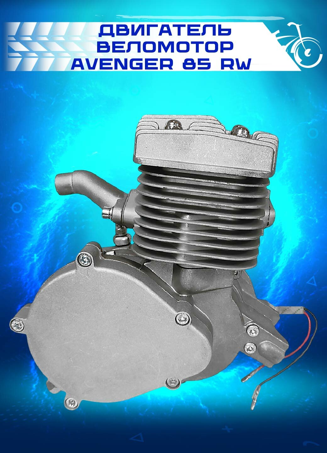 Двигатель, веломотор AVENGER 85 RW, полный комплект для установки