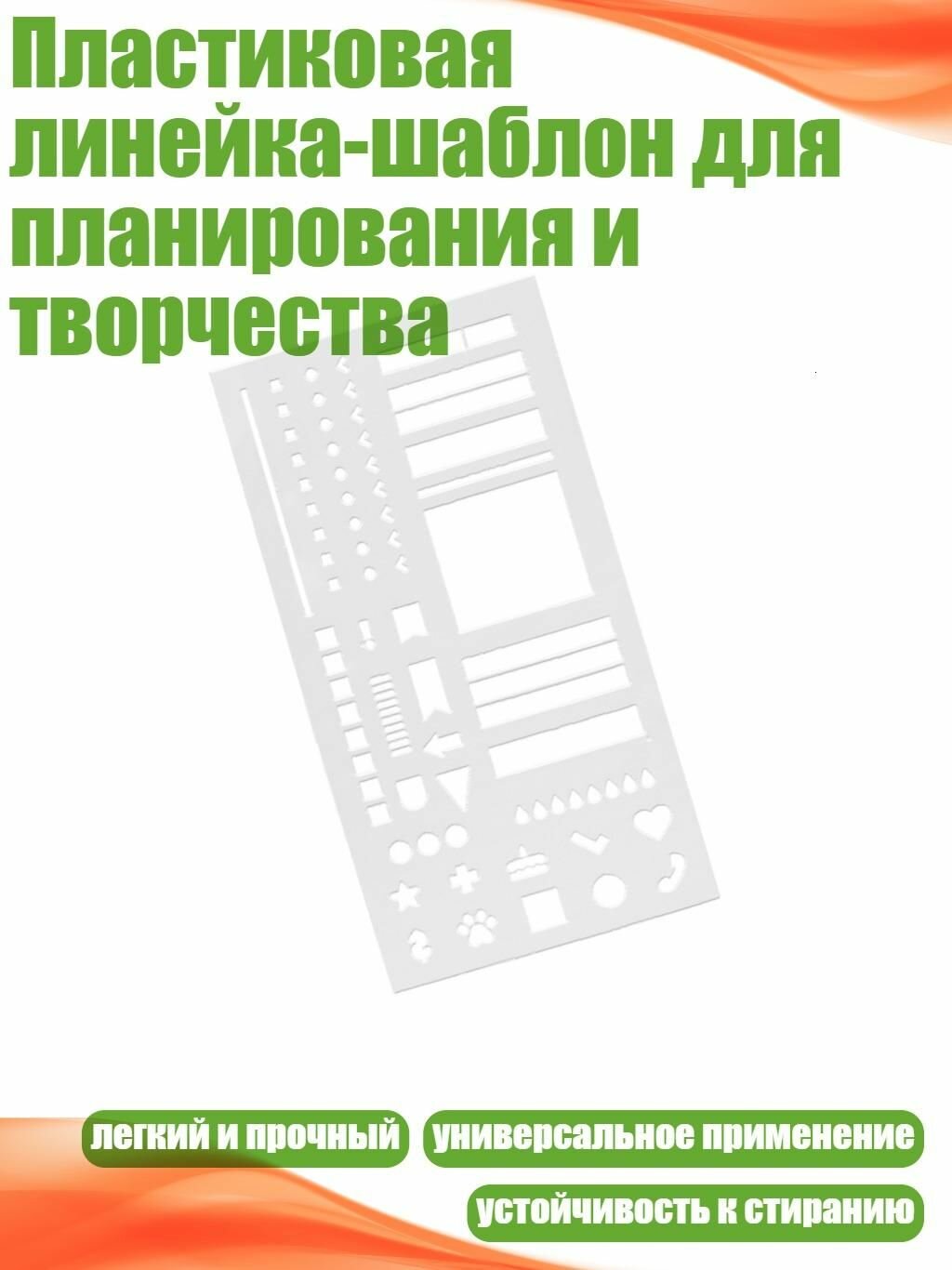 Пластиковая линейка-шаблон для планирования и творчества, Белый