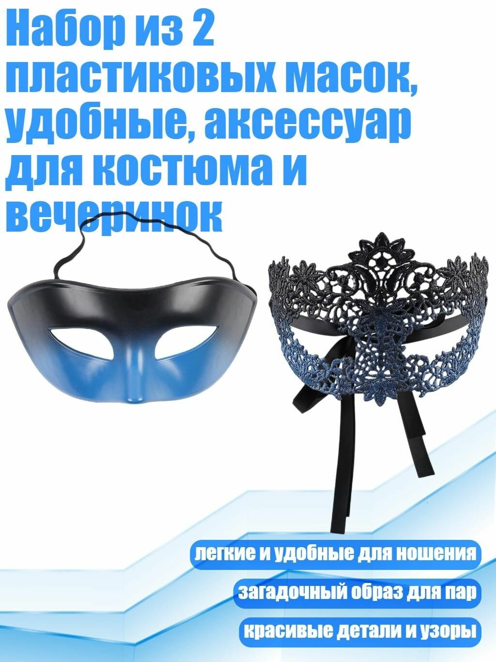 Набор из 2 пластиковых масок, удобные, аксессуар для костюма и вечеринок, Синий