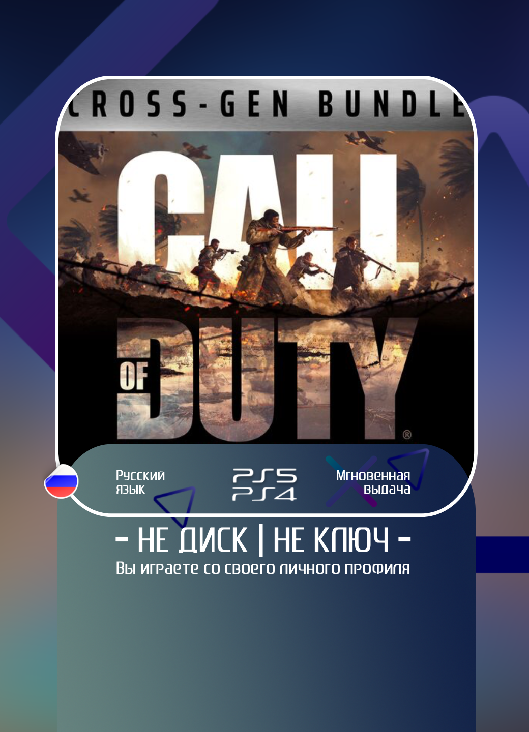 Игра Call of Duty Vanguard (Cross-Gen Edition) для PlayStation 4/5 (PS4/PS5)