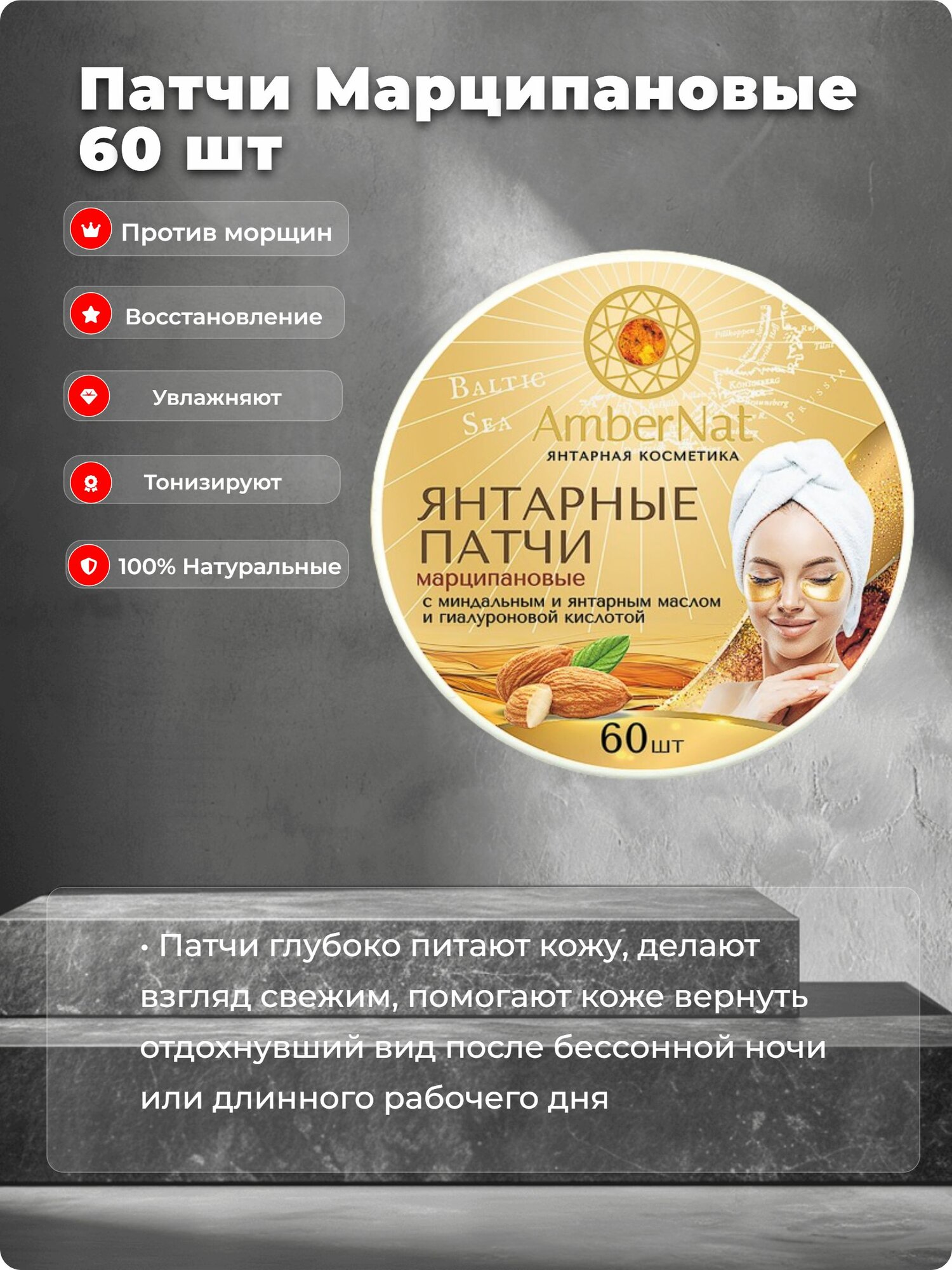 Патчи Янтарные Марципановые с янтарной пудрой и гиалуроновой кислотой и коллагеном 60 шт AmberNat