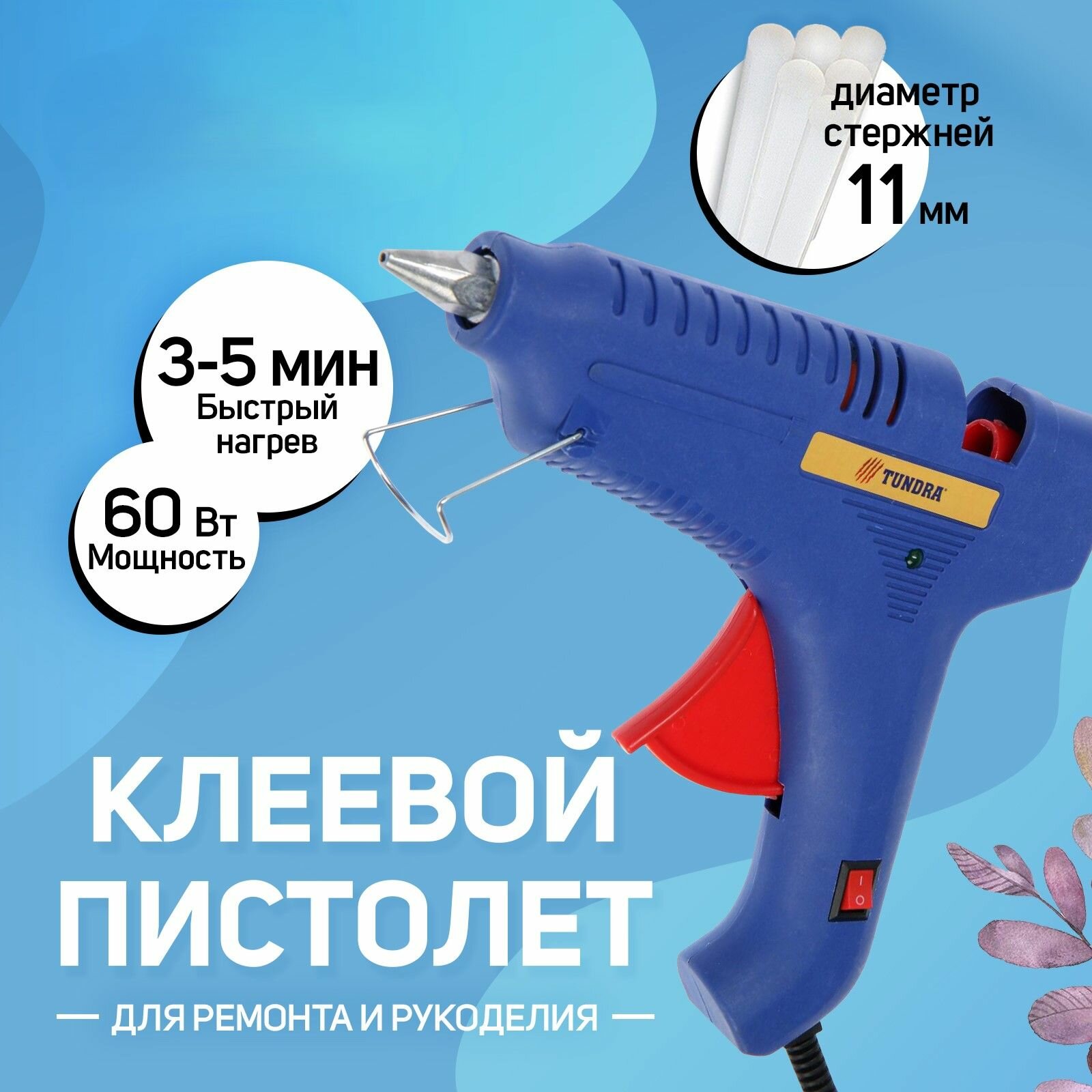 Клеевой пистолет, 60 Вт, 220 В, шнур 1.2 м, выключатель, индикатор, антикапля, 11 мм