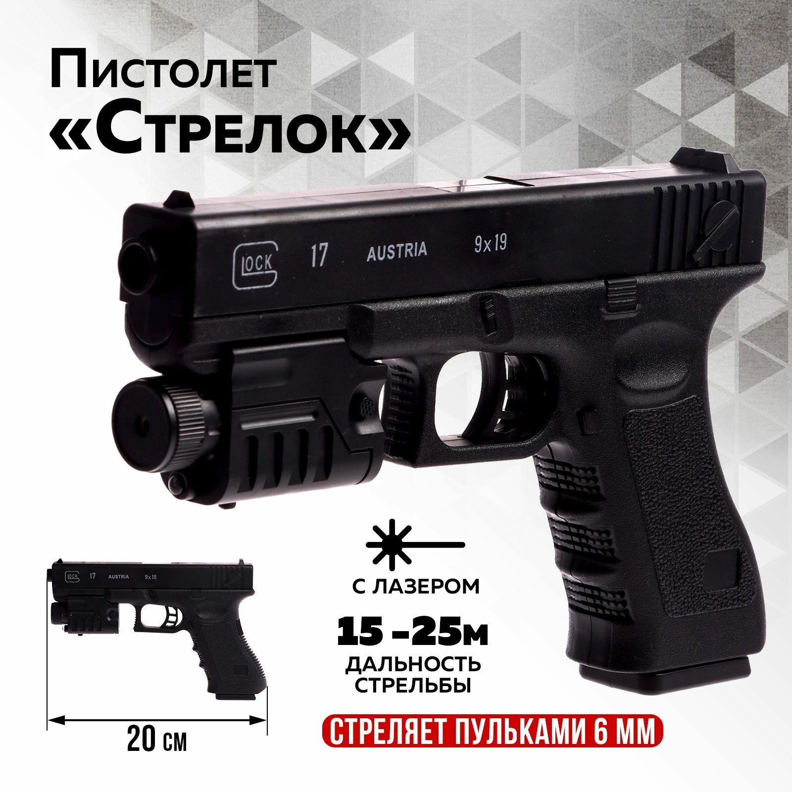 Детское оружие Пистолет Стрелок , 20 см, с лазером