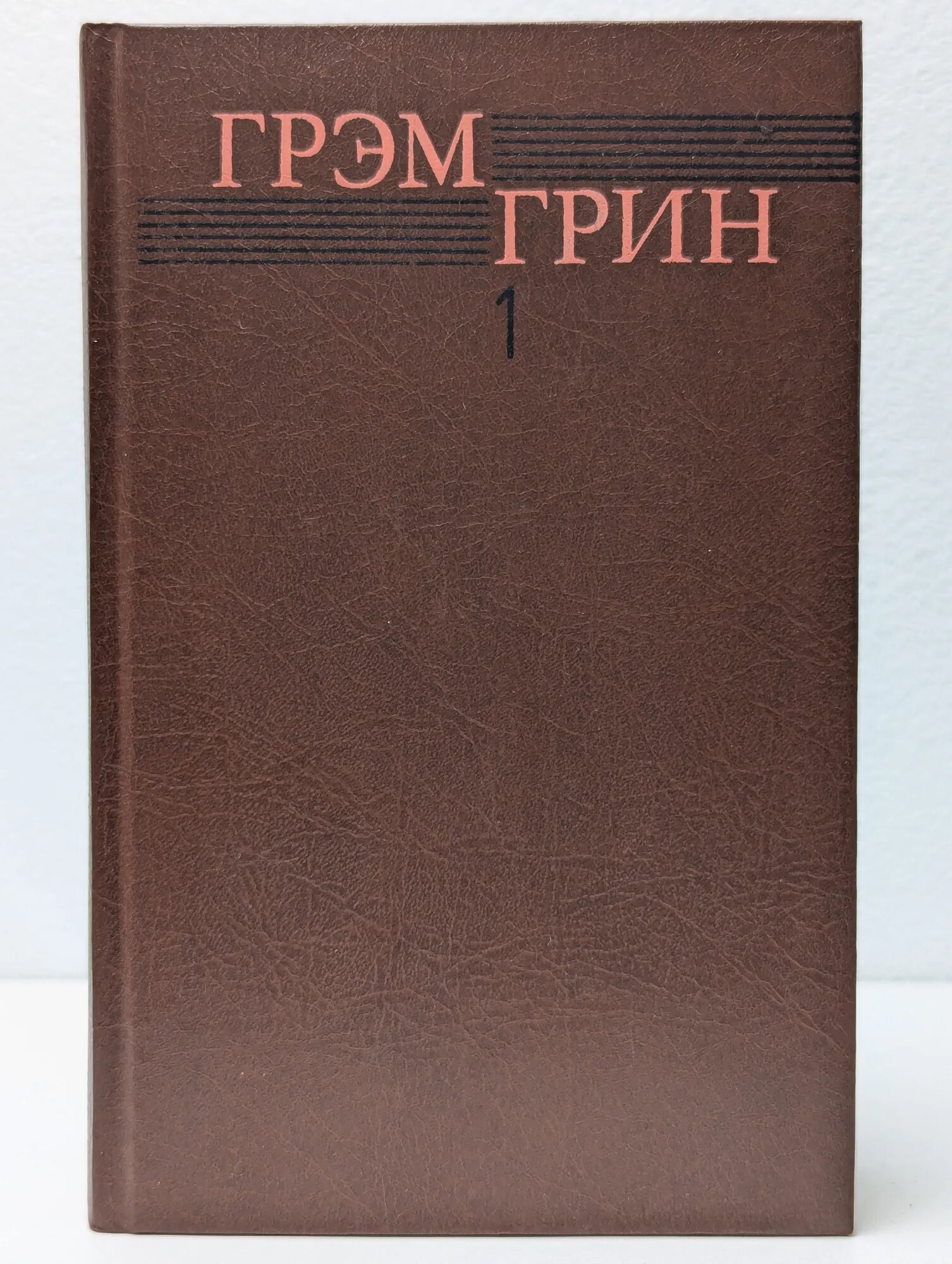 Грэм Грин. Собрание сочинений в 6 томах. Том 1 Грин Грэм 1992