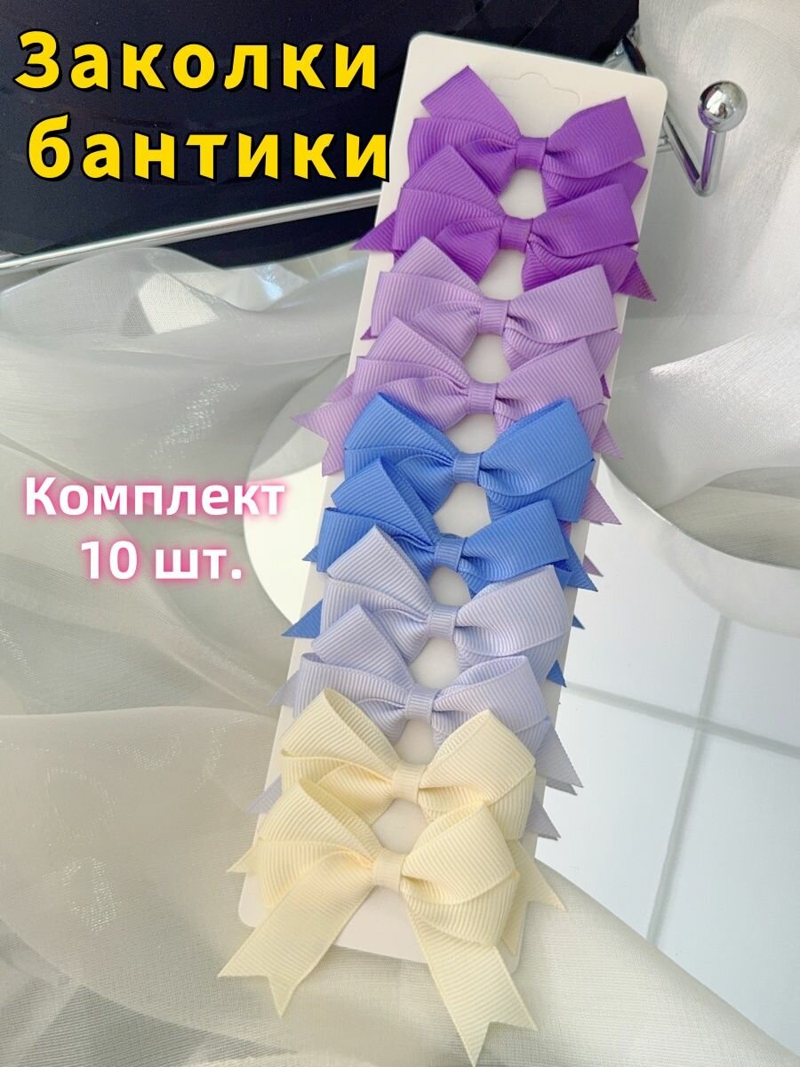 Комплект бантики заколки для волос 10 шт.
