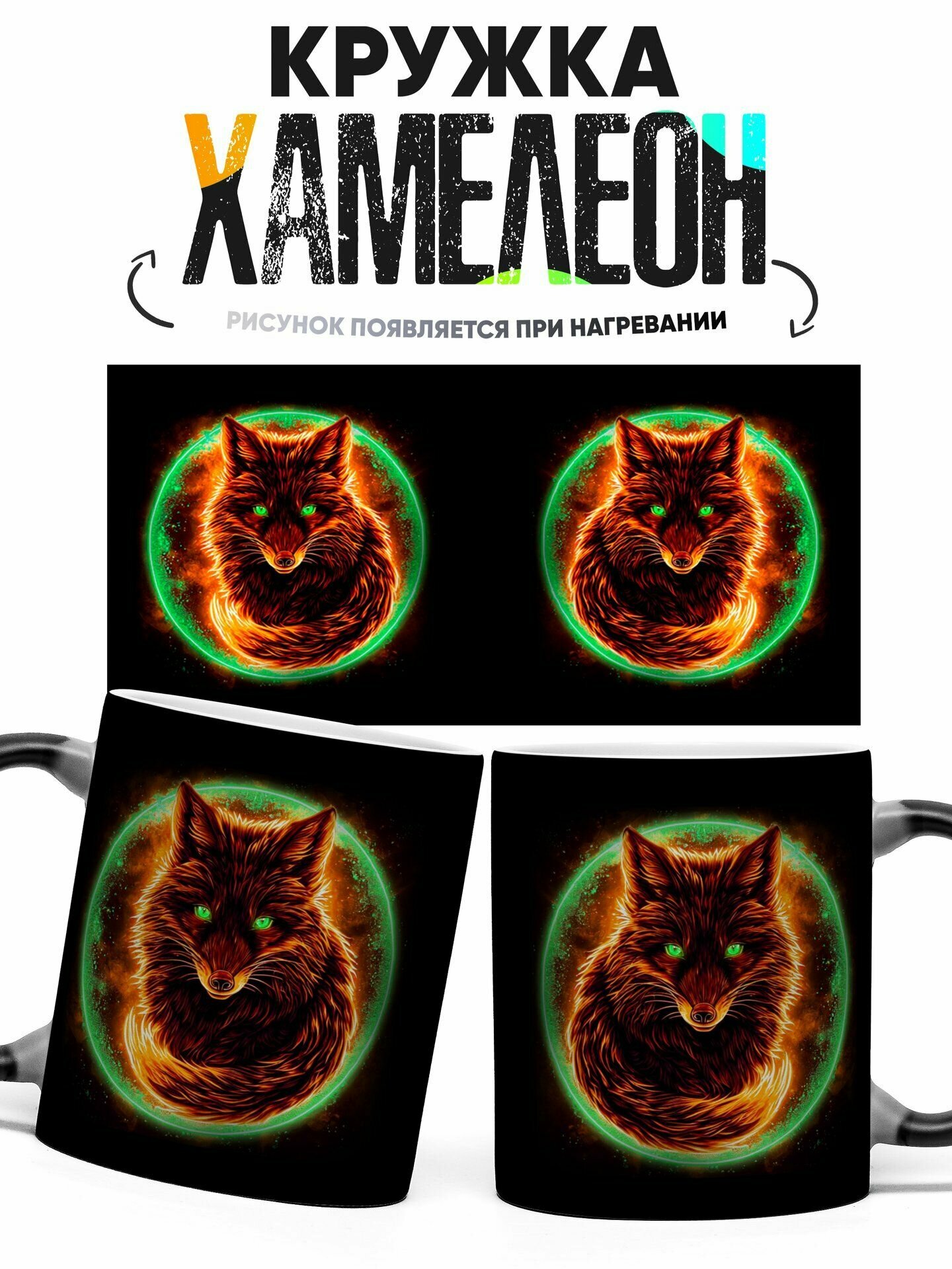 Кружка хамелеон Лиса неон 330 мл