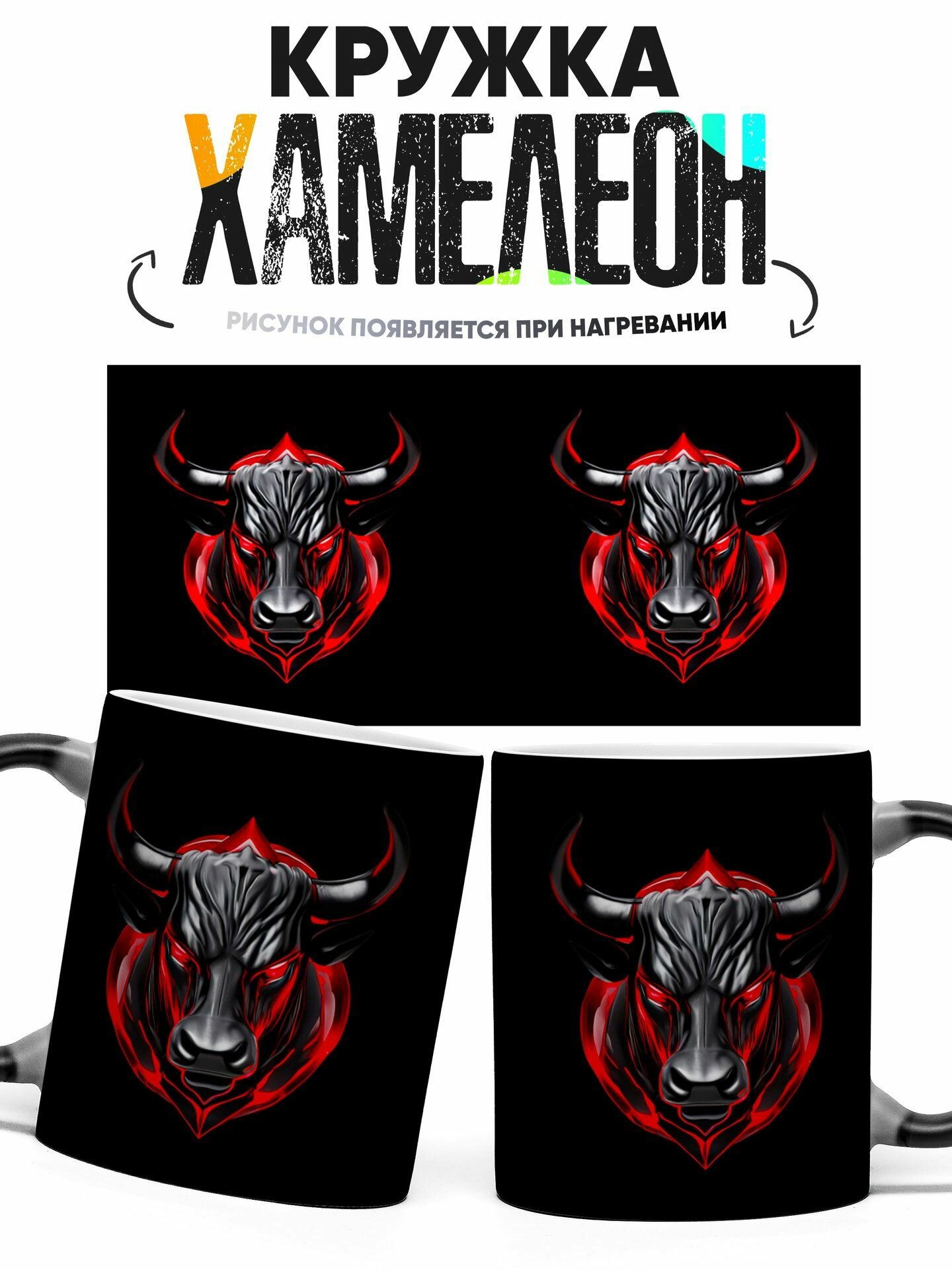 Кружка хамелеон Бык 330 мл