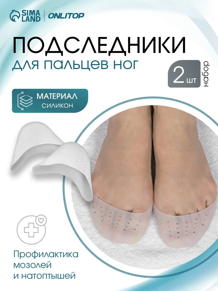 Подследники на пальцы ног, дышащие, силиконовые, 9×9 см, пара, белые