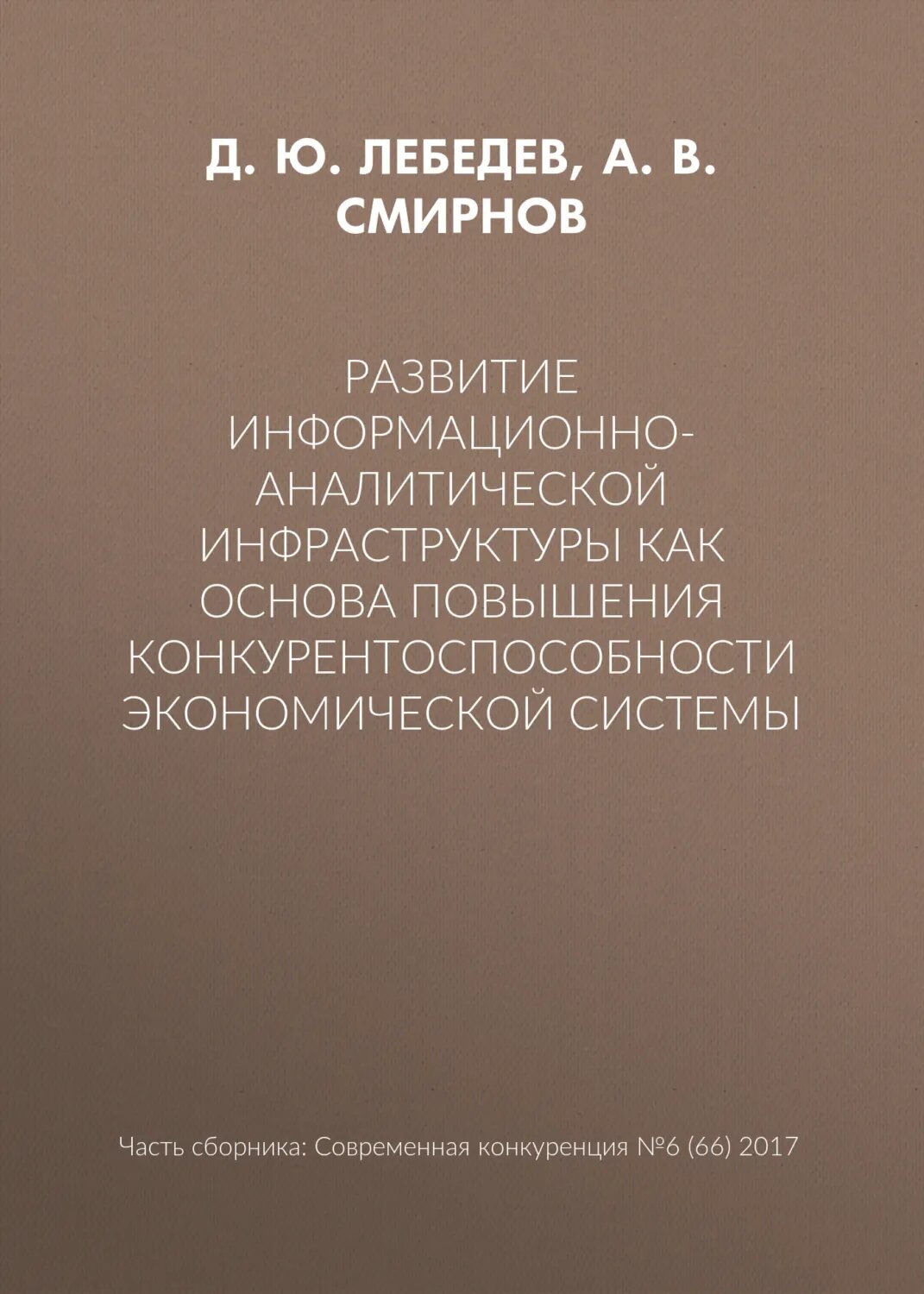 Развитие информационно-аналитической инфраструктуры как основа повышения конкурентоспособности экономической системы [Цифровая книга]