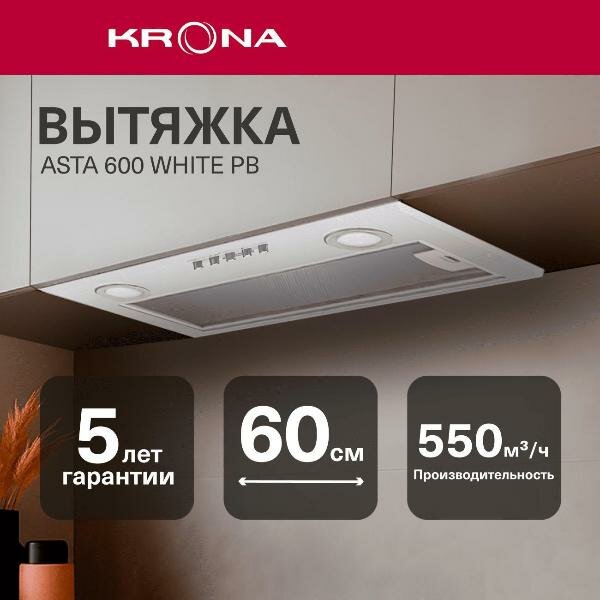 Вытяжка полностью встраиваемая Krona Asta 600 white PB