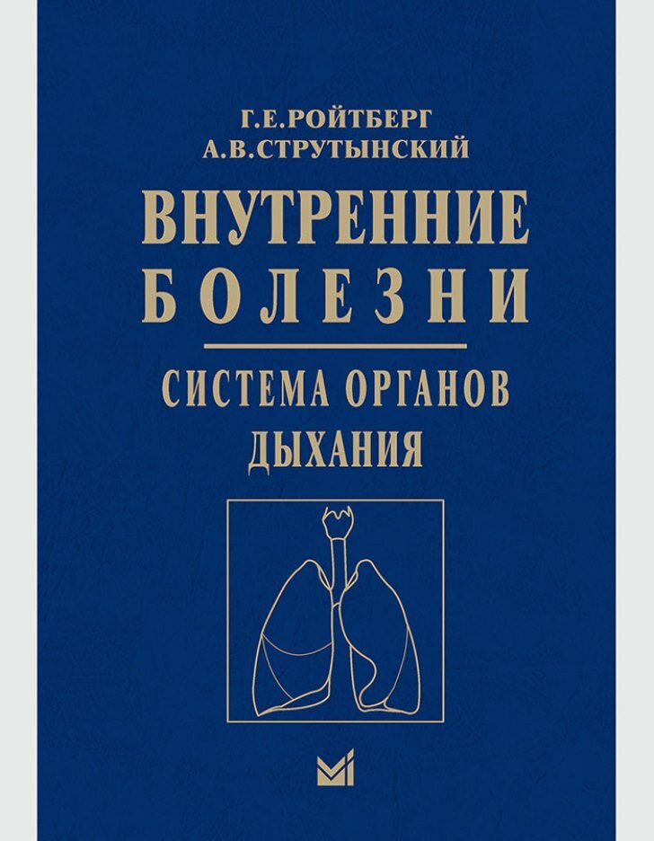 Внутренние болезни. Система органов дыхания